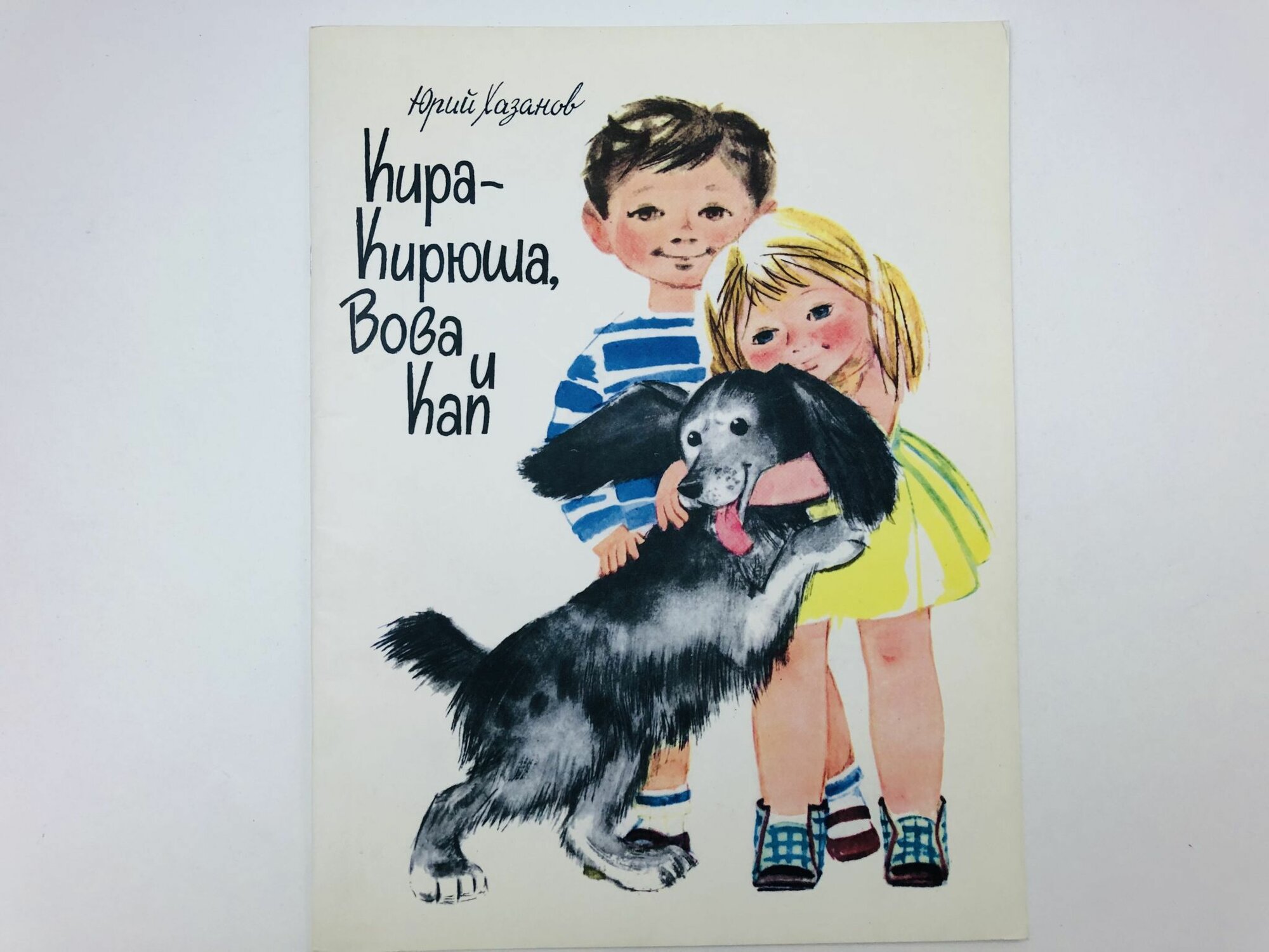 Кира-Кирюша, Вова и Кап