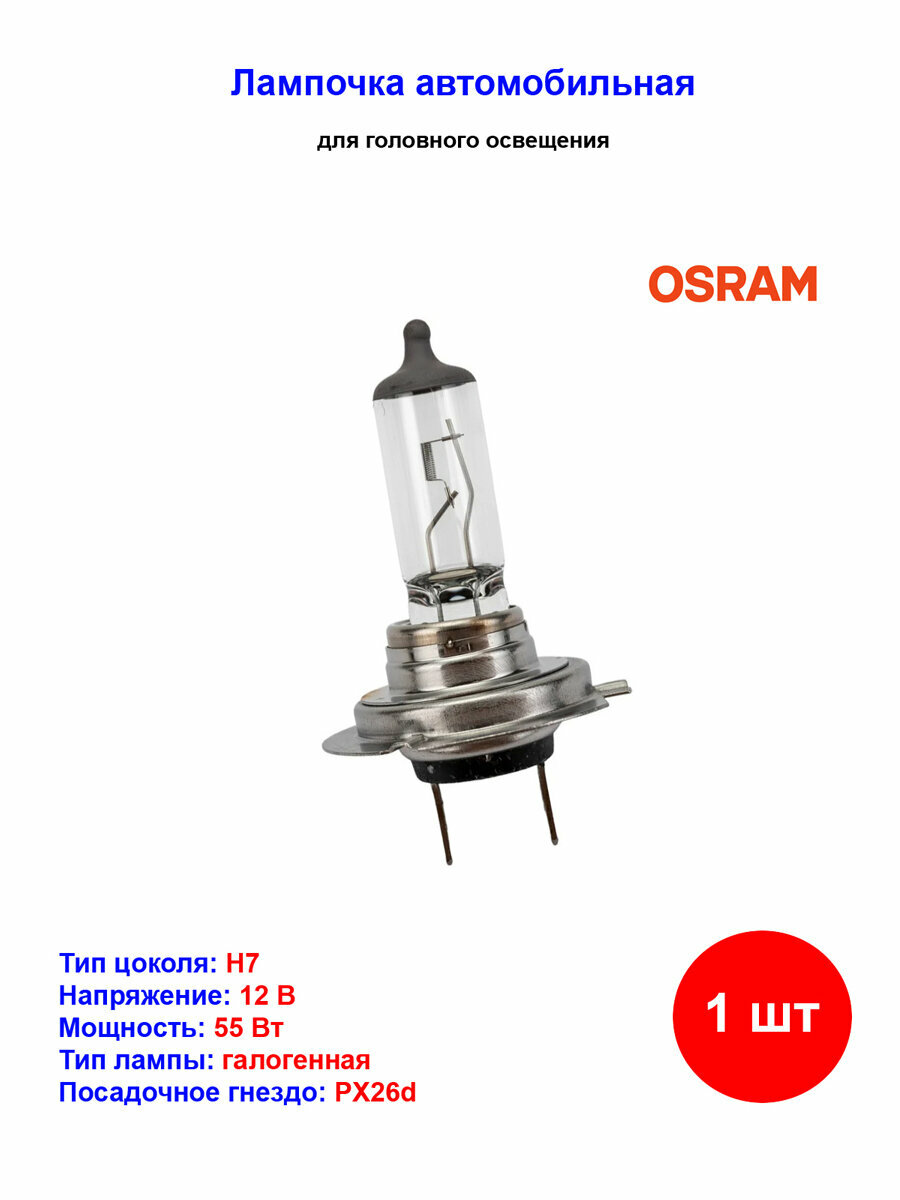 Лампа автомобильная галогеновая H7, 12V, 55Вт, PX26d, +30% света, SUPER OSRAM - 1 шт