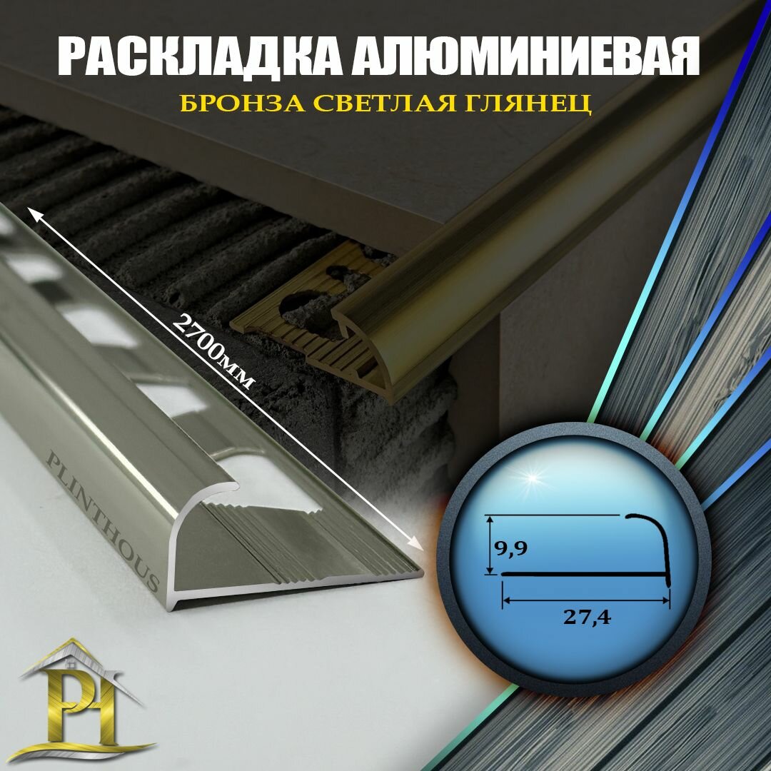 Алюминиевый Профиль(раскладка) для плитки ПО 10, длина 2700мм - Бронза светлая глянец