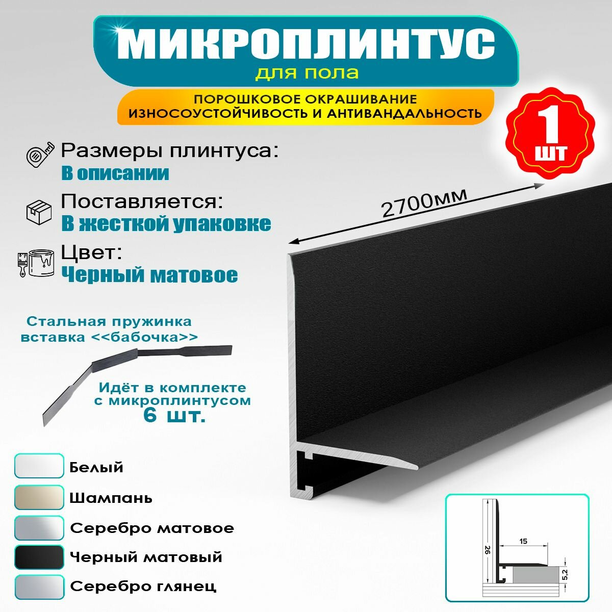 Скрытый микроплинтус алюминиевый ПО 190, длина 2700 мм, Черный матовый - 1шт.