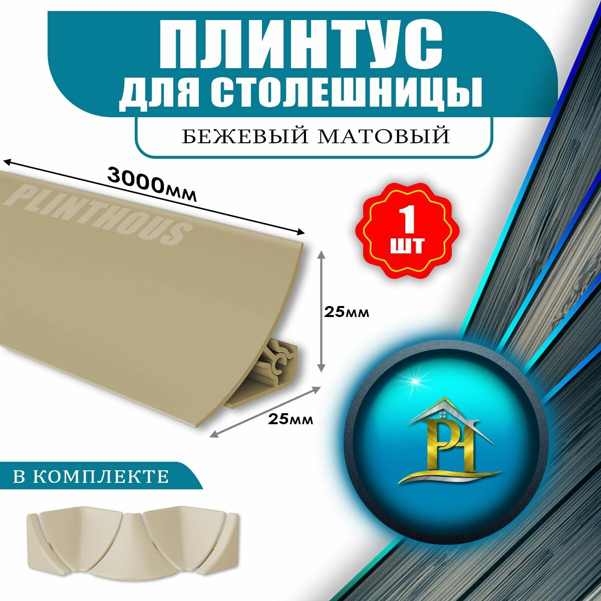 Плинтус для столешницы из ПВХ - 25х25 - 3000мм - Бежевый матовый+ Набор комплектующих