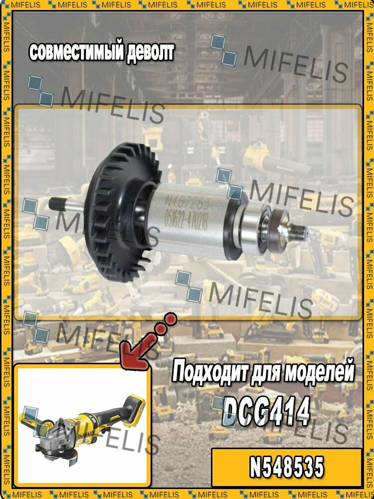 Ротор для углошлифовальной машины совместимый Dewalt DCG414, якорь N548535