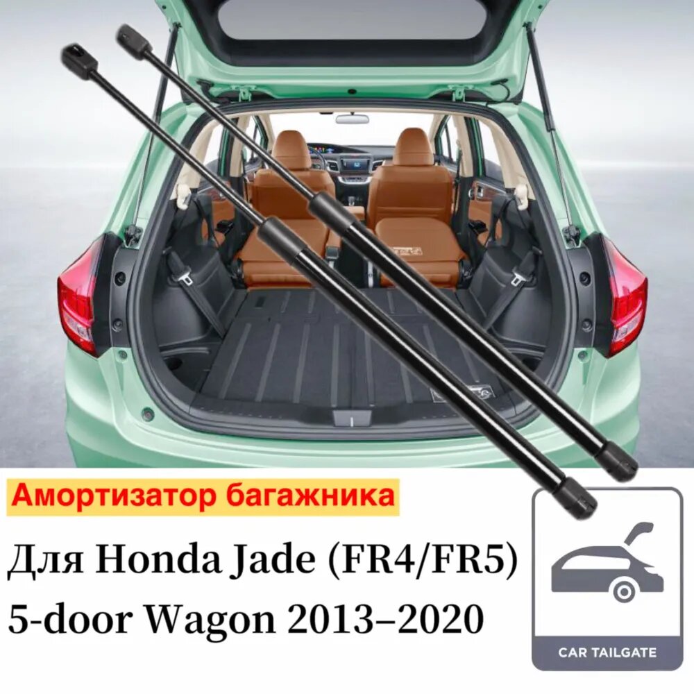 Для Honda Jade FR4 FR5 2013-2020 Универсальный Газлифт мебельный Газовые упоры Амортизаторы Хонда Джейд 2ШТ