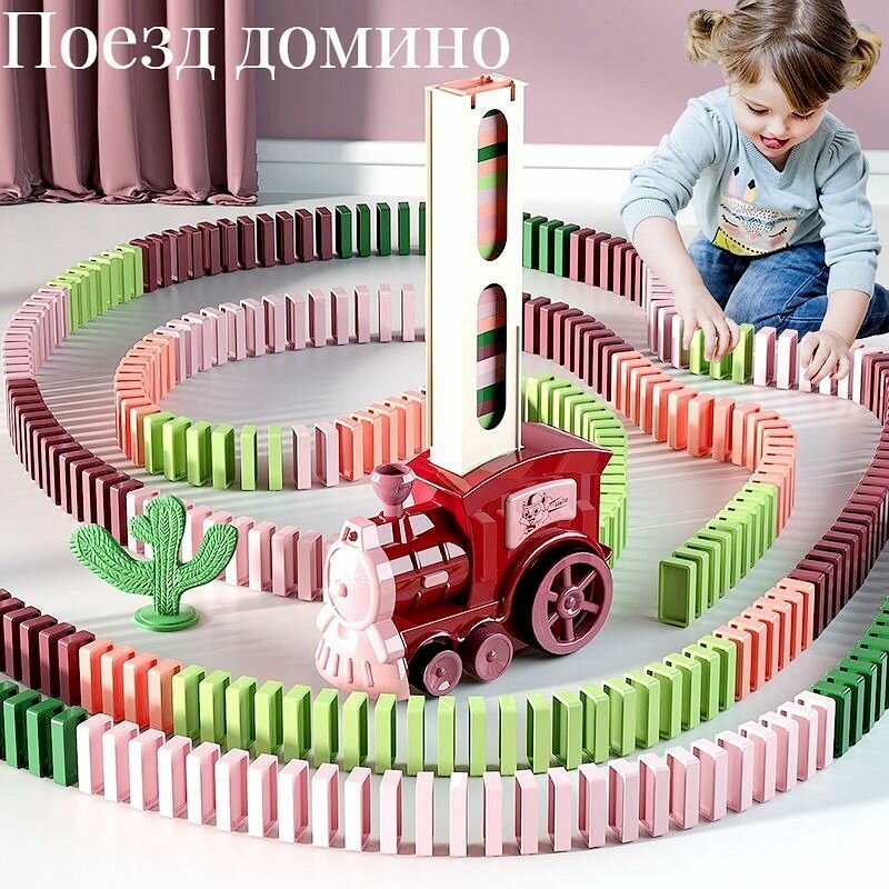 Многофункциональный электрический паровозик Домино - Детские развивающие пособия, творческие игры и звуковые впечатления