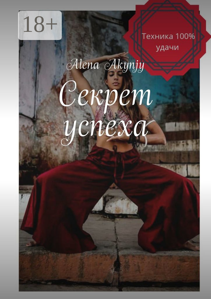 Секрет успеха