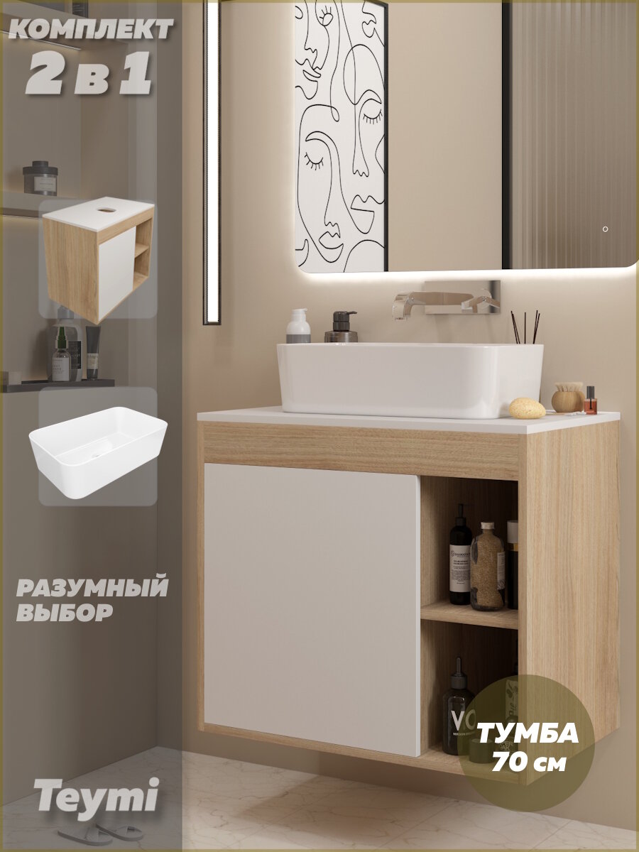 Тумба подвесная с раковиной для ванной 70 см Teymi Nura корпус дуб фасад белый раковина Helmi Mini 48 F15131