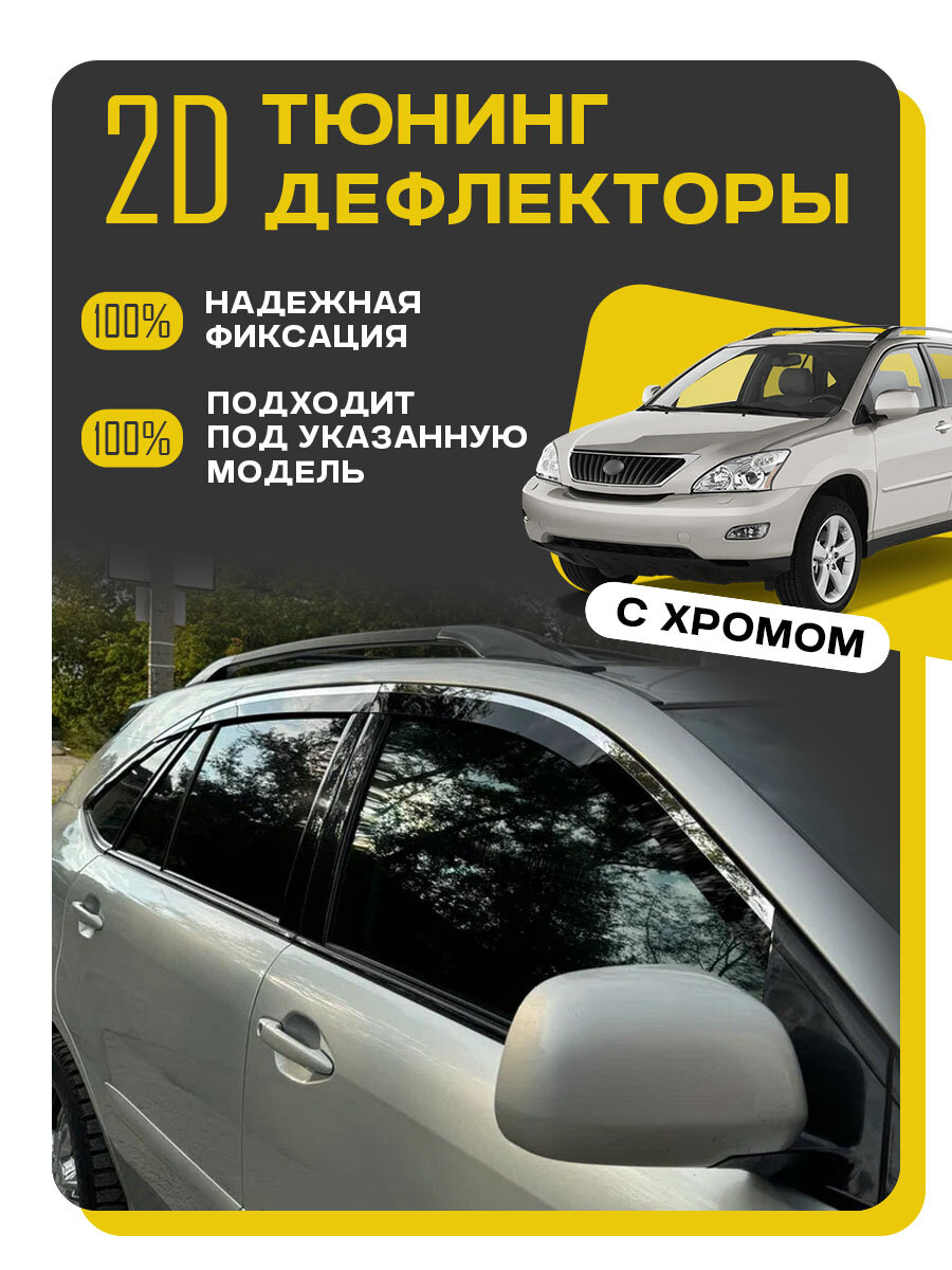 Плоские тюнинг дефлекторы с хромом для Lexus RX 2 (2003-2009) 2d дефлекторы / Ветровики на Лексус РХ 2 поколение. Комплект 6 шт.