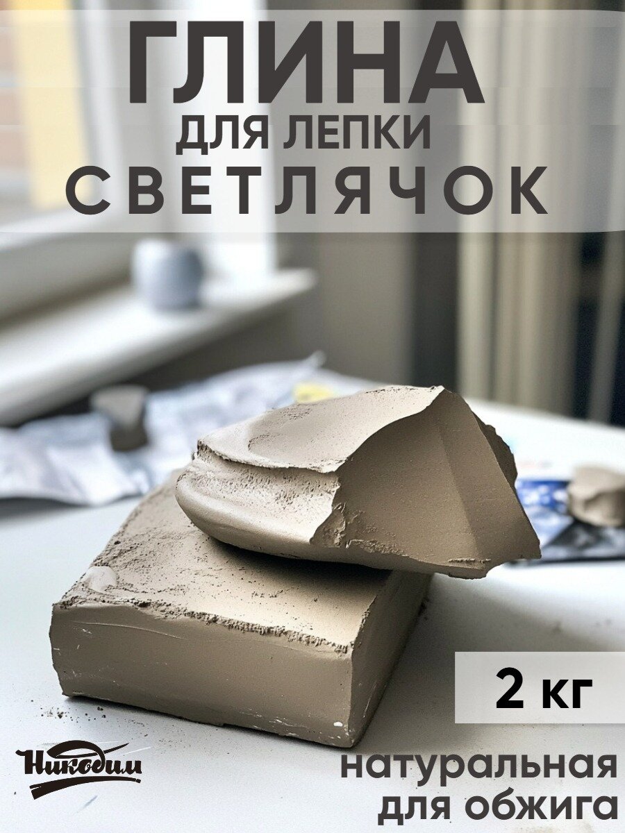 Белая, натуральная глина Светлячок 2 кг для лепки и гончарного круга