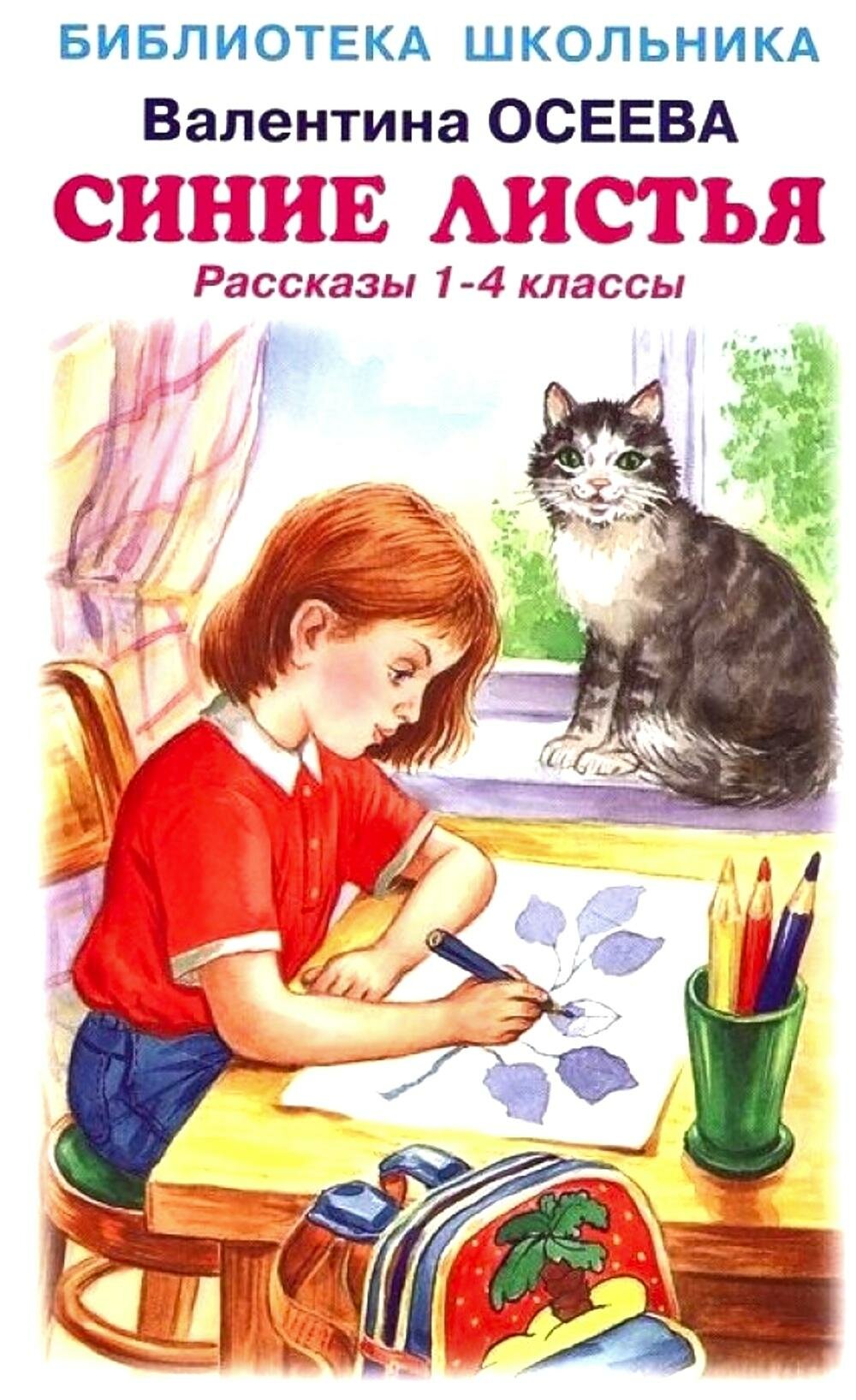 Синие листья. Рассказы 1-4 кл. Осеева В. А. Искателькнига