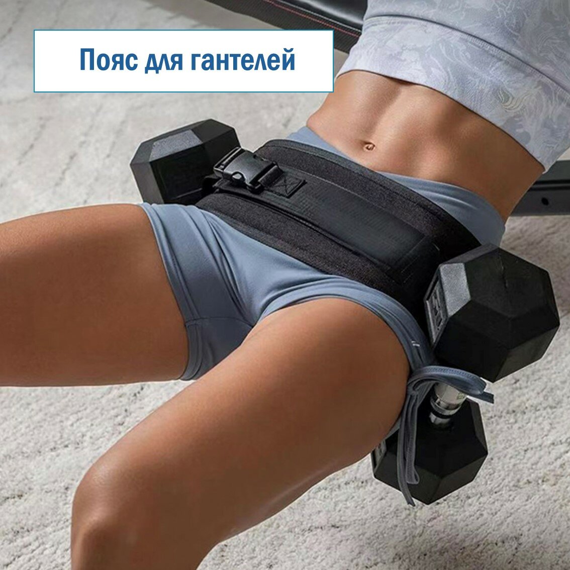 Пояс для гантелей, тренажер для бедер и ягодиц, пресса, тренажер для дома