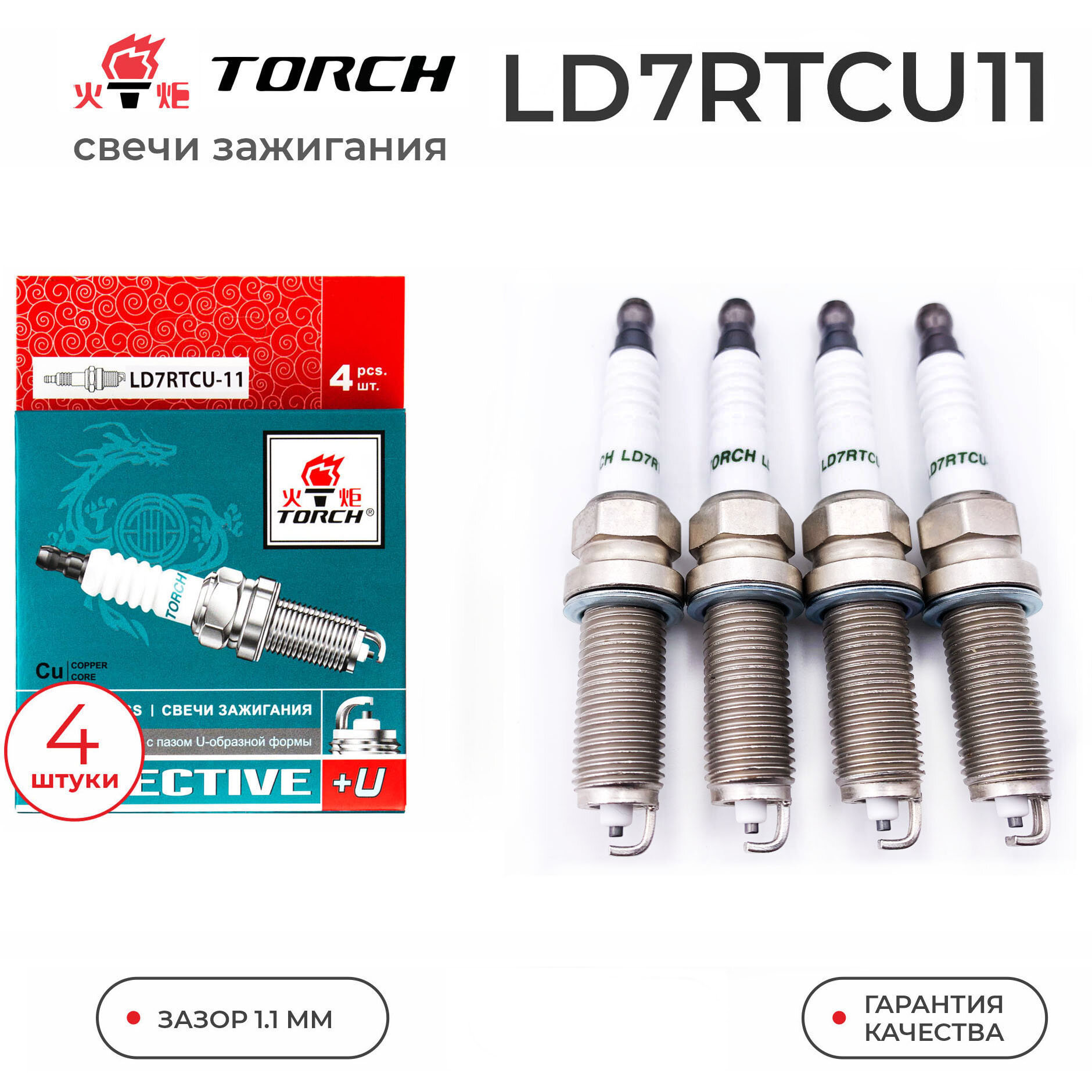 Свечи зажигания TORCH LD7RTCU-11 M12x1,25x26.5 4шт. для Nissan Renault Лада (11182 H4M HR16DE) (VQ35DE)(FB20)(EP6)