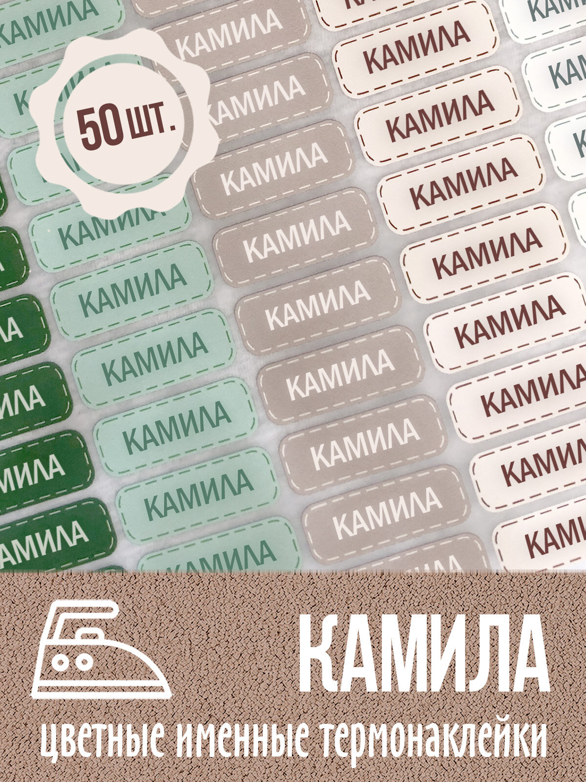 Термонаклейки для одежды с именем Камила, 50 шт, цвет кофе-мята