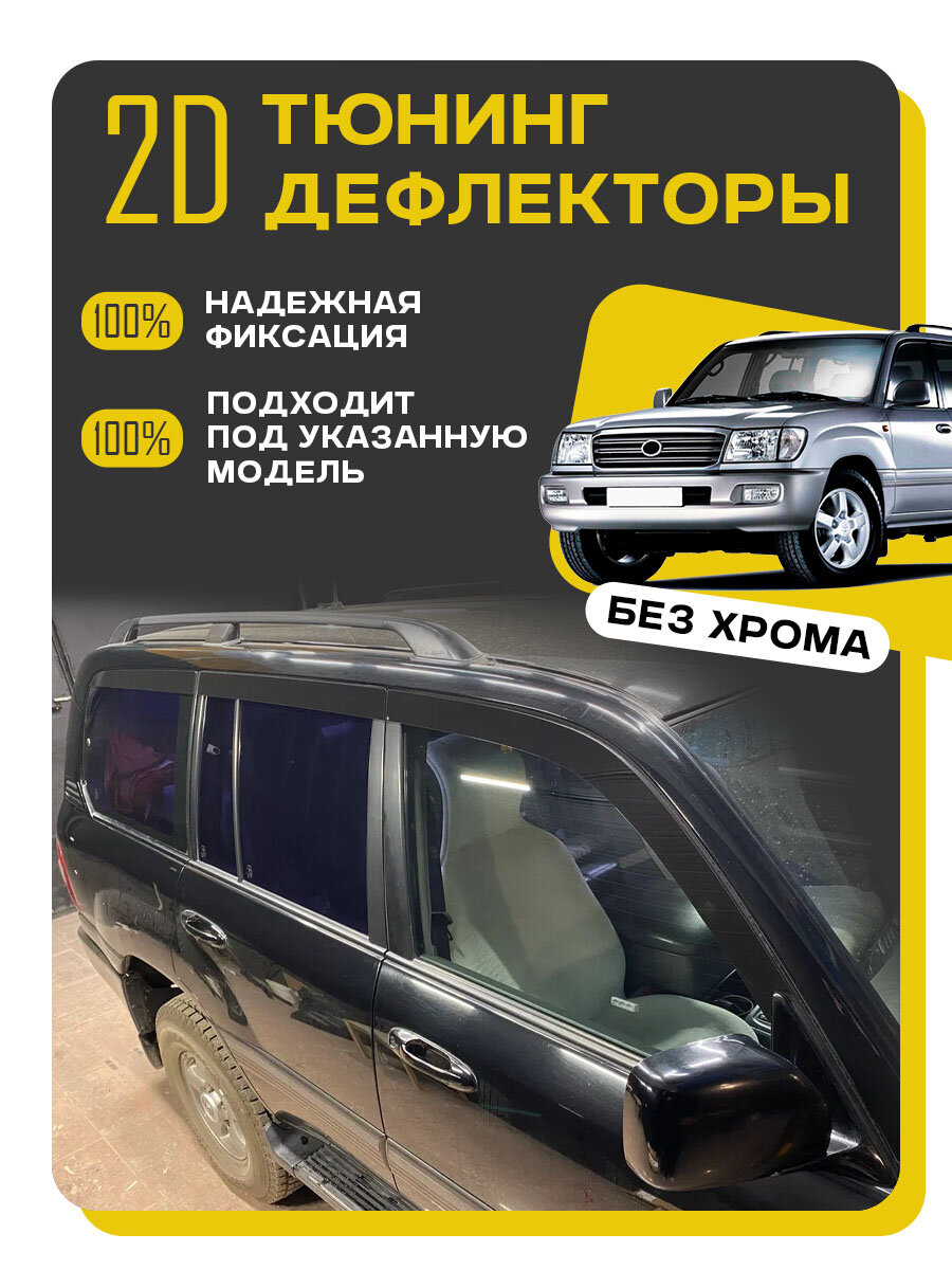Плоские тюнинг дефлекторы для Toyota Land Cruiser 100 (1998-2007) Ветровики на Тойота Ленд Крузер 100. Комплект 6 шт.