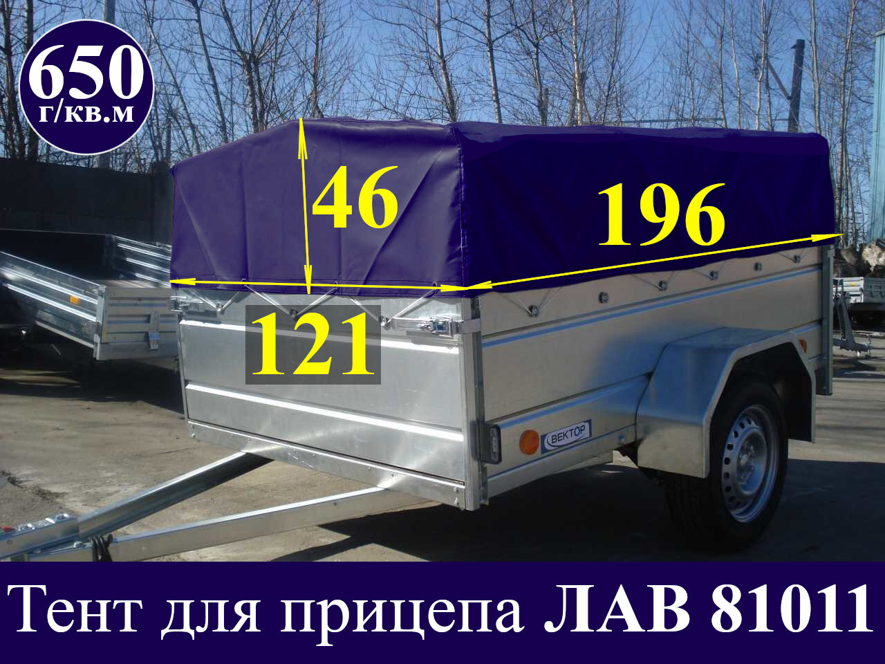 Тент для прицепа ЛАВ 81011 (вектор) 1960*1210*460мм (импортный материал 650 г/кв. м)