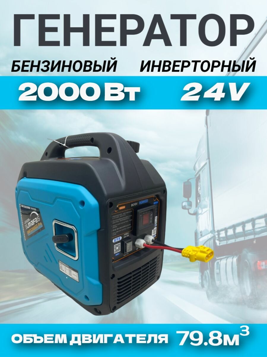 Стояночный бензиновый генератор SUMAFAS SMFS2000DZ-Pro 24V, 2000W