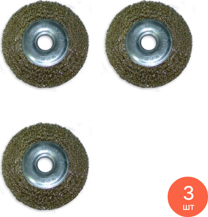 Щетка крацовка 888 для УШМ, плоская, крученая, стальная омедненная проволока, 125мм / инструменты (комплект из 3 шт)