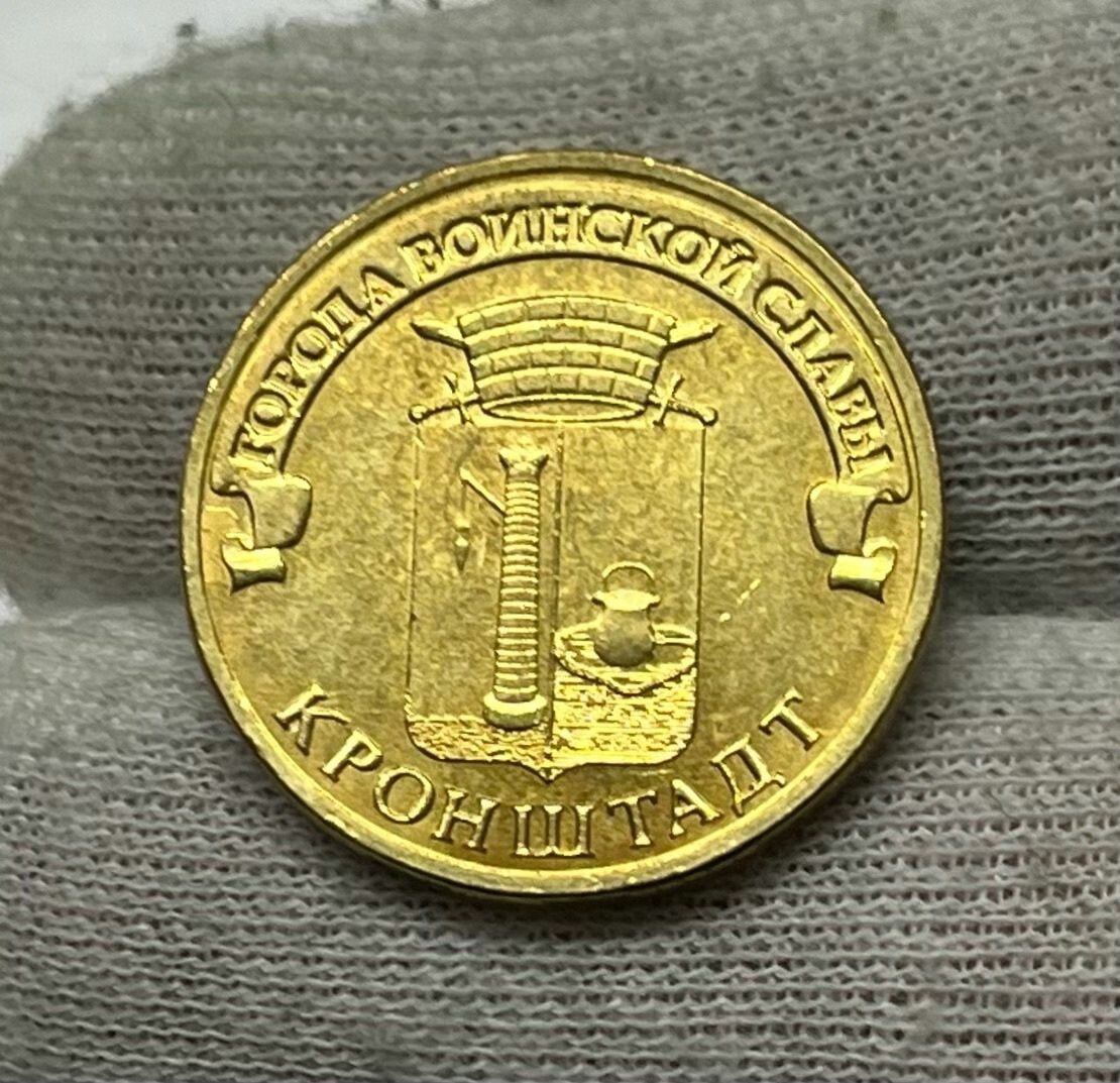 10 рублей 2013 года Кронштадт года СПМД UNC