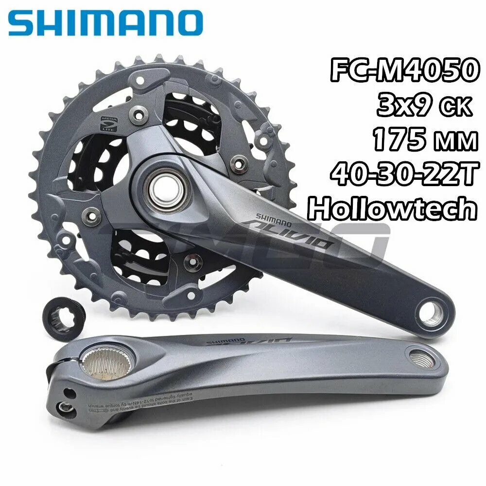 Система шатунов, Shimano Alivio, FC-M4050,3x9скоростей, звезды 40-30-22T, HollowTech II, шатун 175мм, BCD 96мм