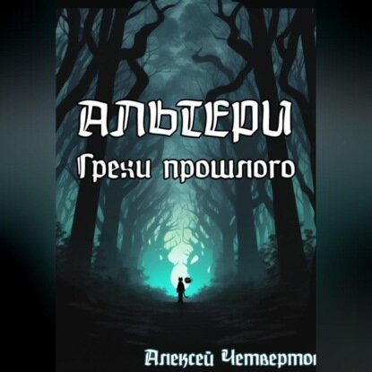 Альтери: Грехи прошлого [Аудиокнига]