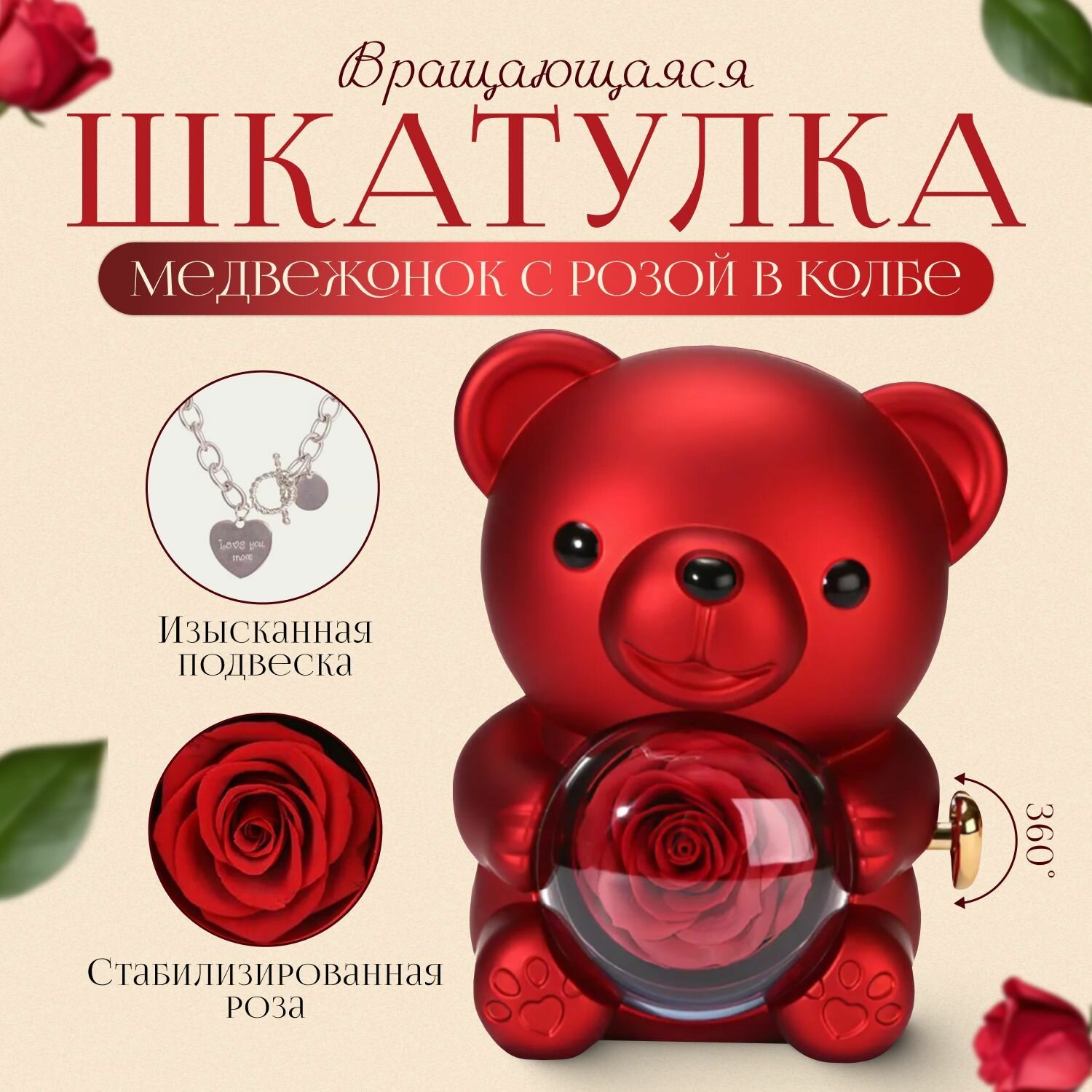 Подарок-сувенир / Вращающаяся шкатулка-медведь с розой в колбе
