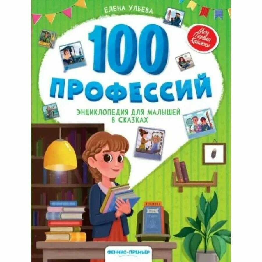 Ульева Е. "100 профессий" Энциклопедия для малышей в сказках "Феникс-Премьер"