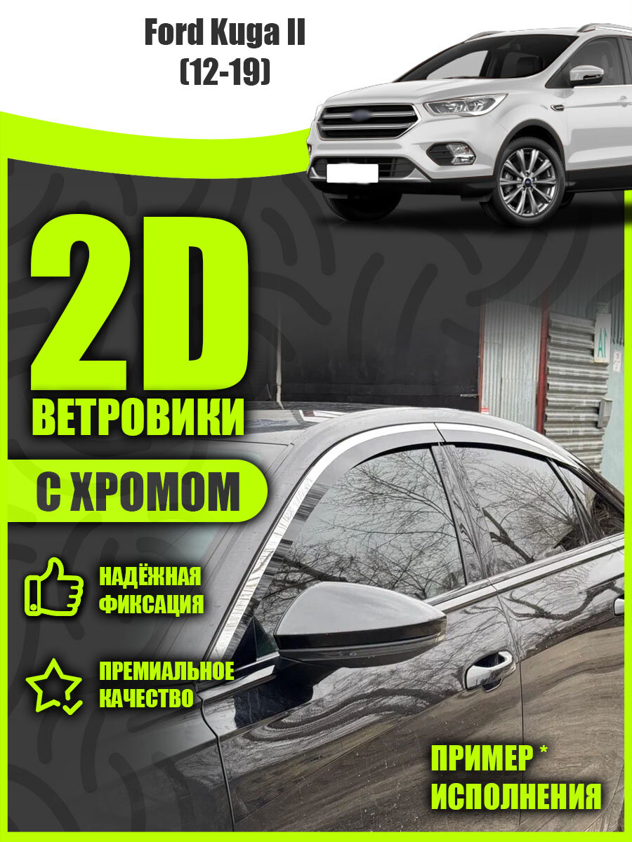 2D дефлекторы с хромом для Ford Kuga 2 (2012-2019) / Ветровики для Форд Куга 2 поколения. Комплект 6 шт.