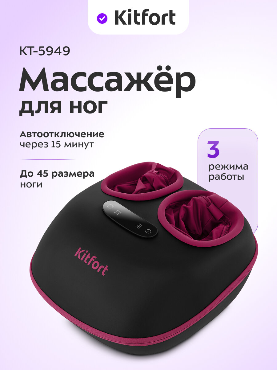 Массажер для ног Kitfort КТ-5949