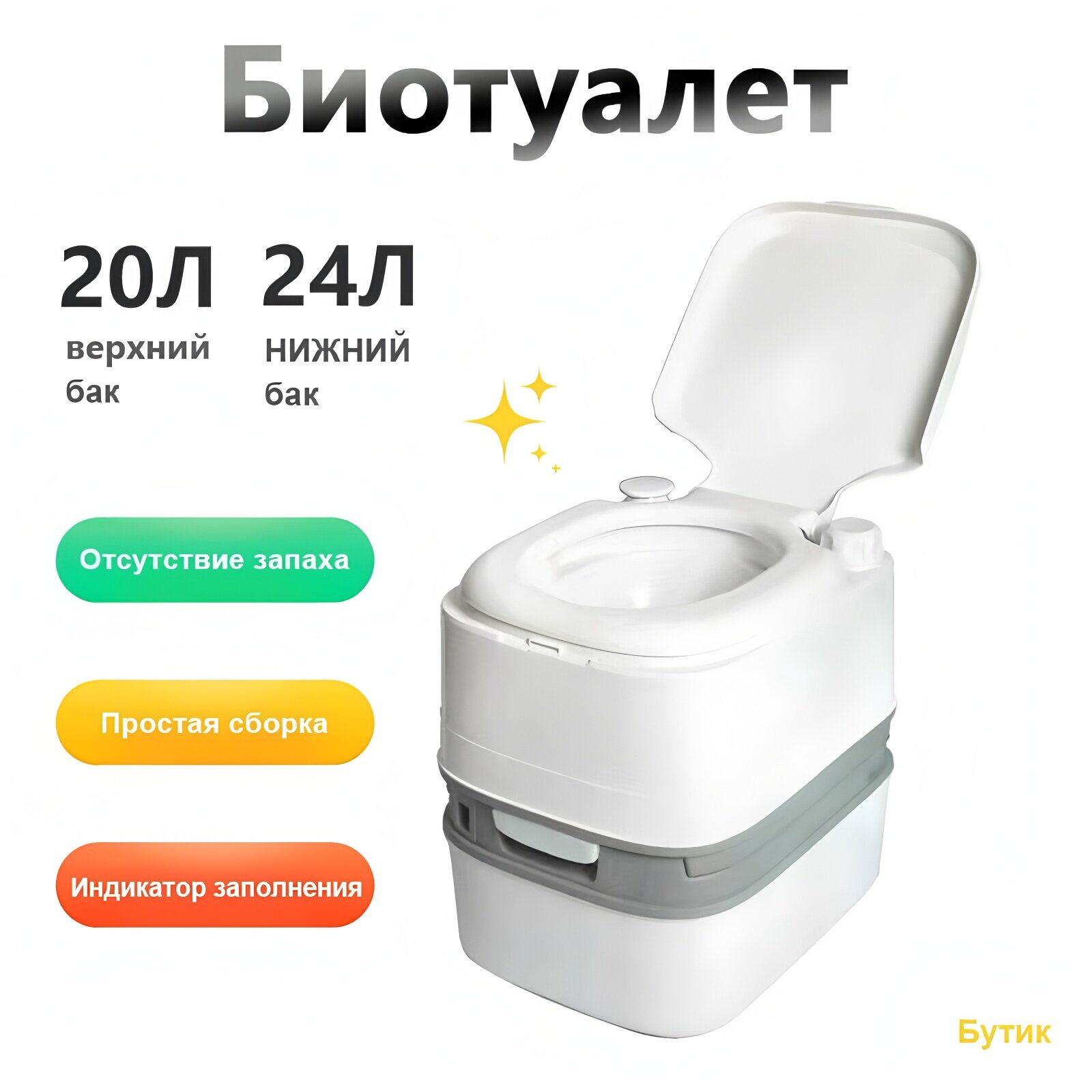 Биотуалет для дачи и дома с индикатором, био туалет походный, переносной, жидкостной