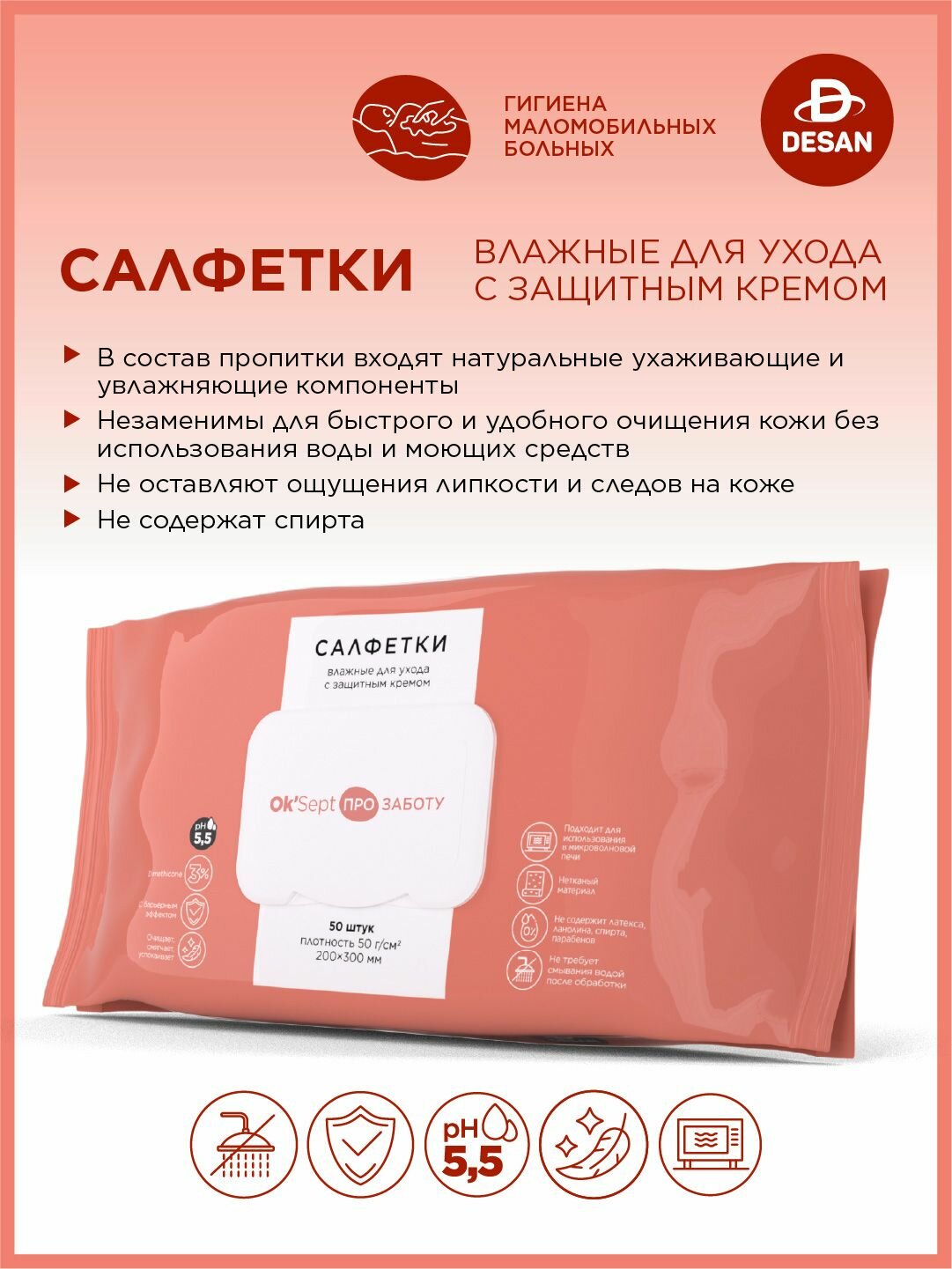 Влажные салфетки с защитным кремом для ухода за лежачими больными Ok'Sept PRO (Ок'Септ Про) для интимной гигиены. 200х300мм, 50шт.