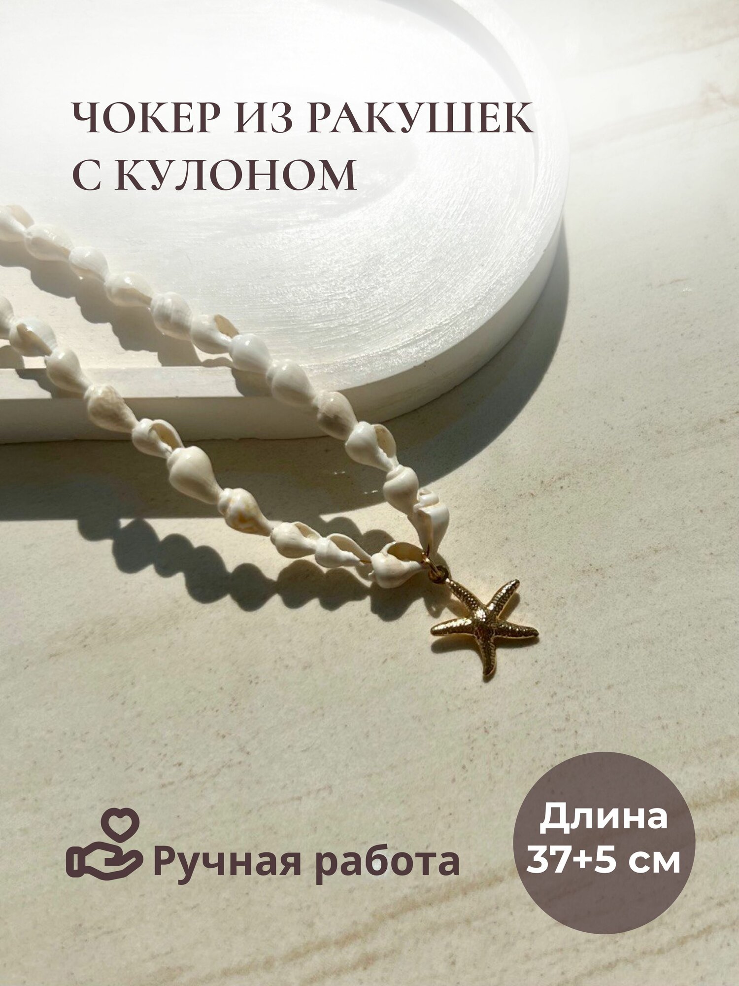 Чокер, ракушка