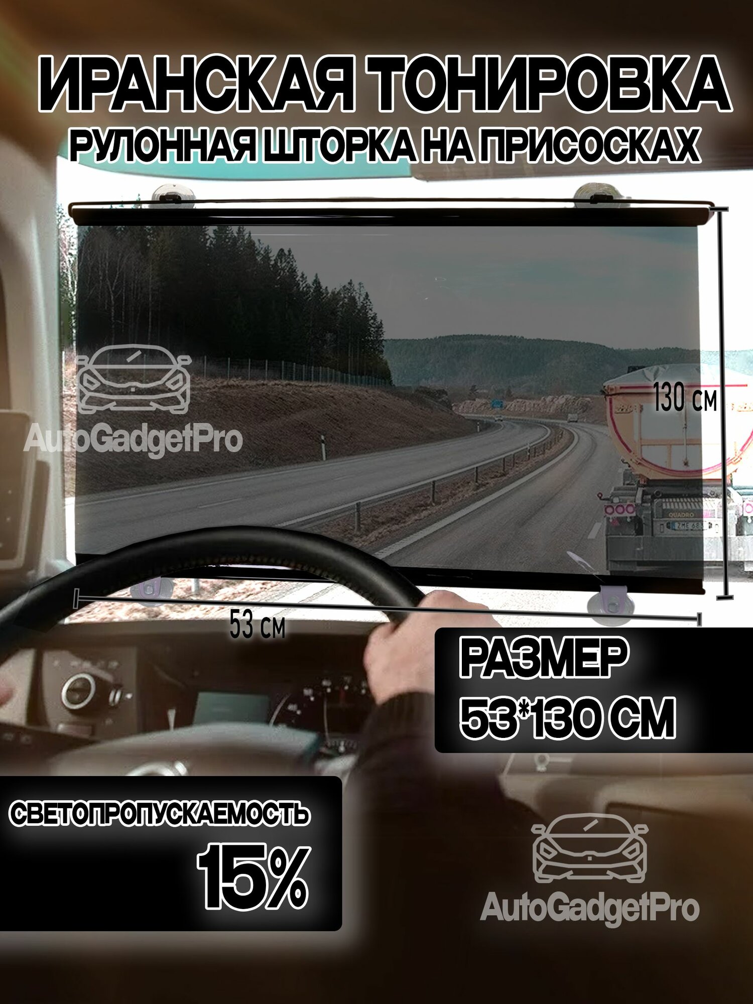 Рулонные шторы на присосках, съёмная солнцезащитная тонировка на лобовое стекло автомобиля 53х130см cветопропускаемость 15%