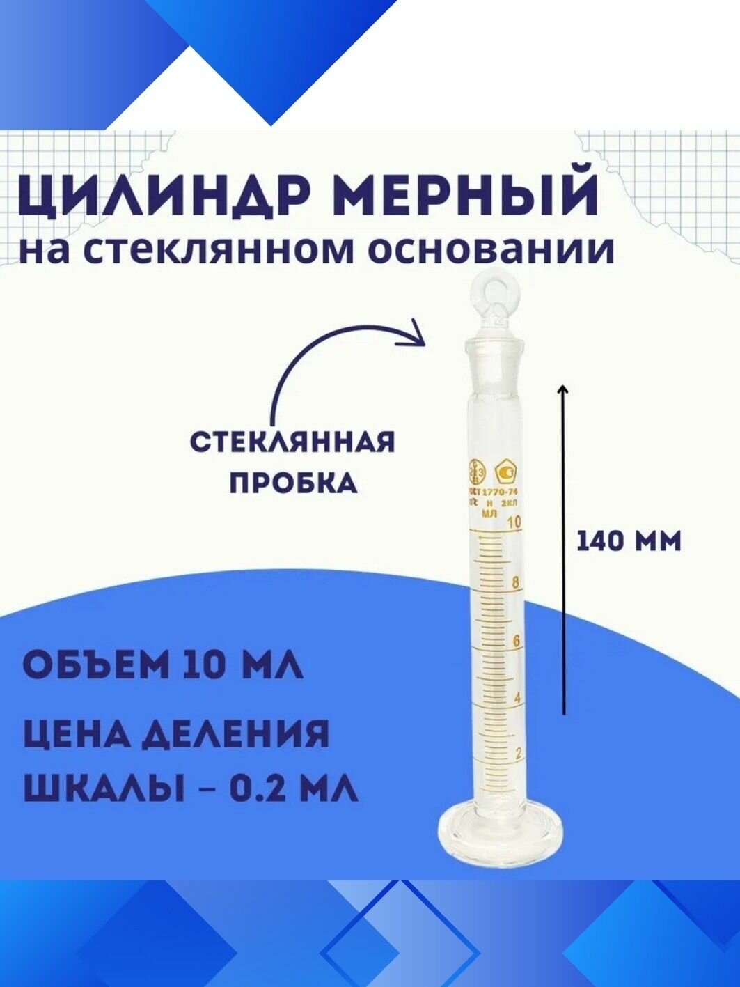 Мерный цилиндр 10 мл (исполнение 2) с пришлифованной стеклянной пробкой и основанием, точность класс 2, цена деления 0.2 мл, стекло ХС1, ГОСТ 1770 74