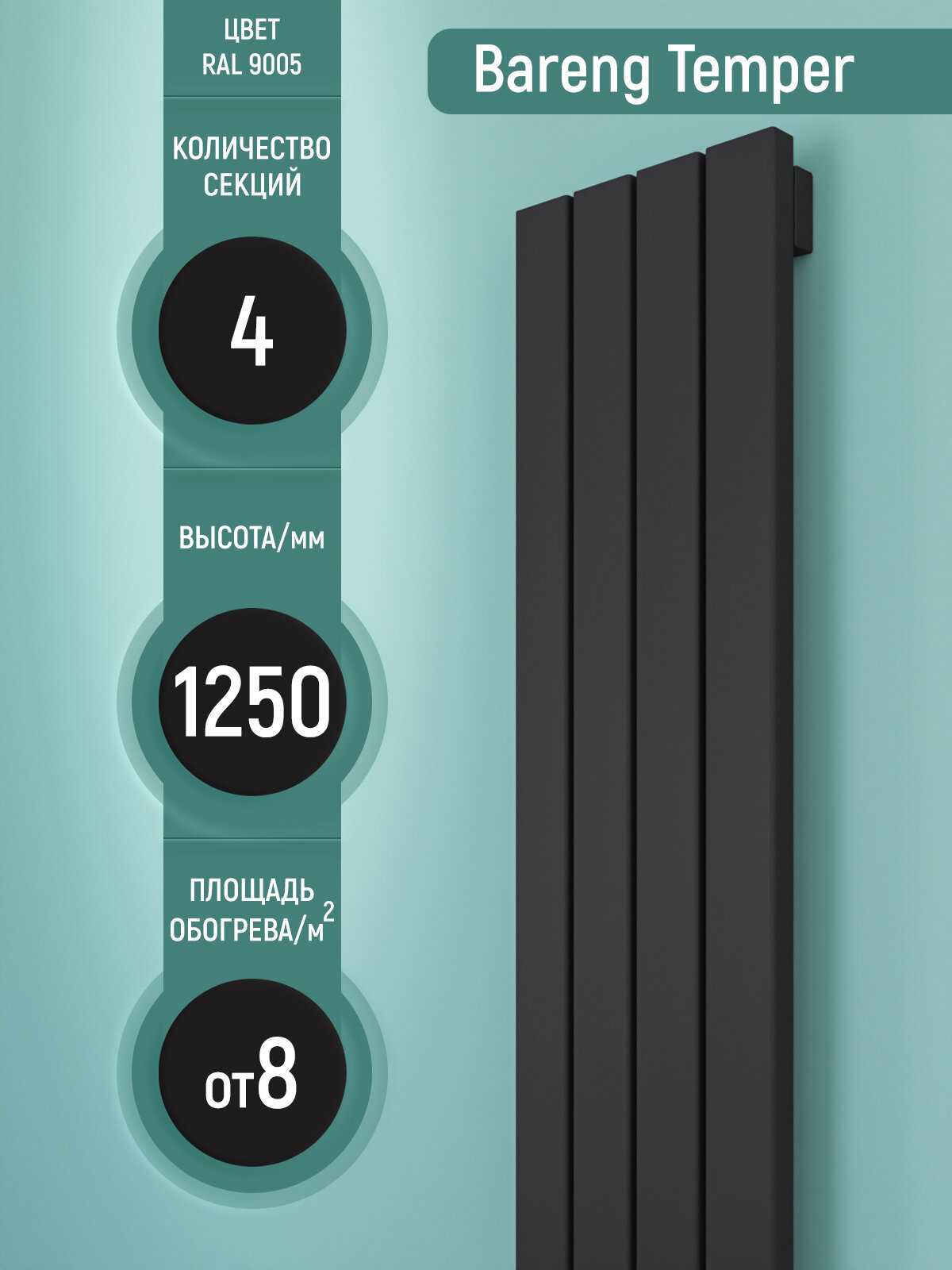 Temper V 1250 вертикальный трубчатый радиатор с нижним центральным подключением 4 секции черный