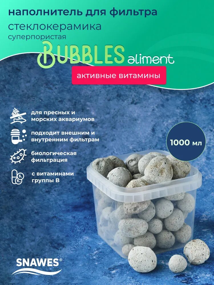 Стеклокерамика SNAWES "Bubbles Aliment", 1 л, наполнитель для аквариумного фильтра, шарообразный, для заселения бактерий, с витаминами группы В