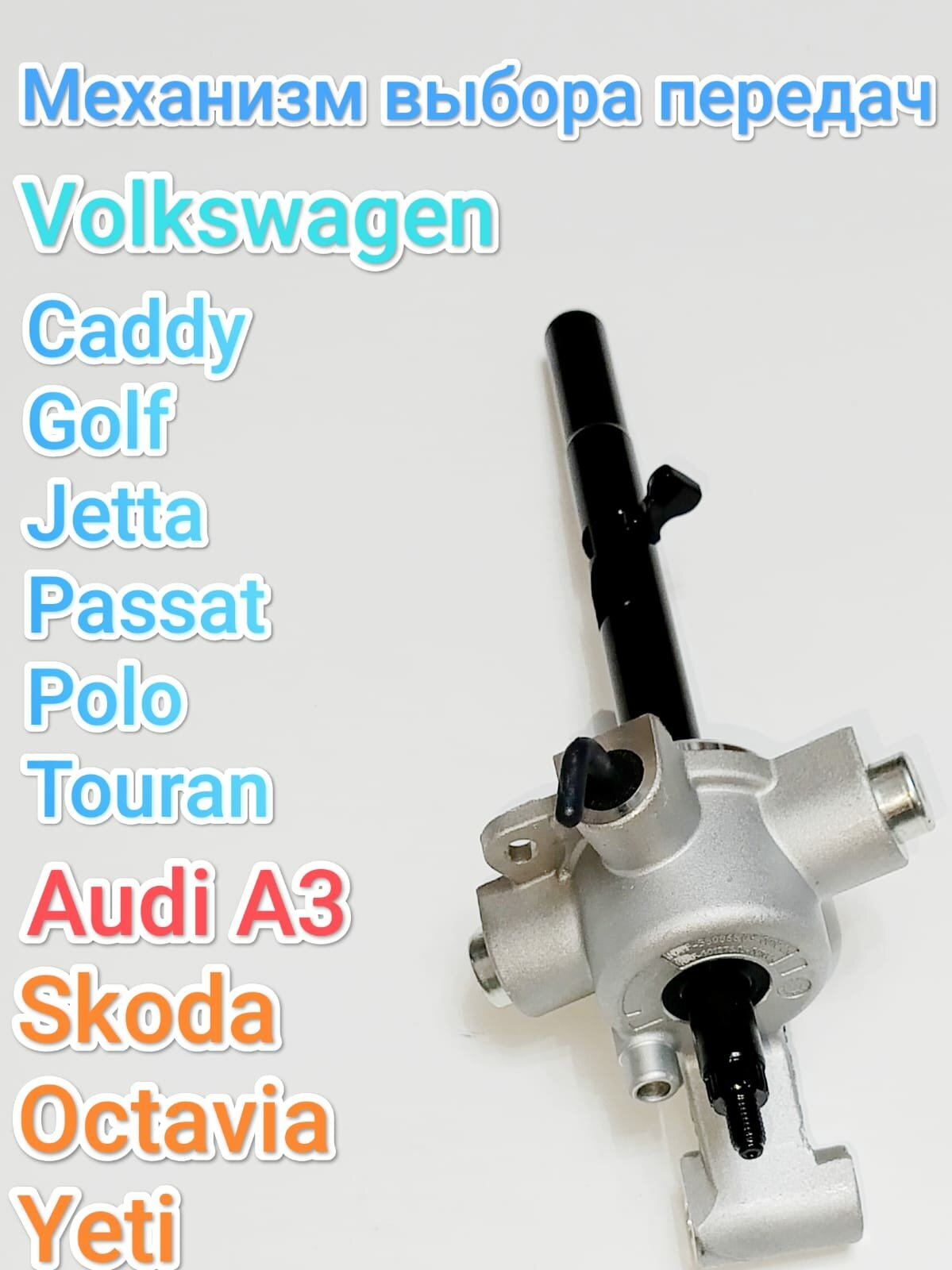 Вал переключения передач VAG, VW, Skoda, Audi, Seat 0AF301230A, Рычаг КПП Шкода, Фольксваген