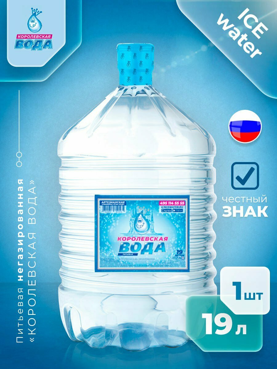 Вода питьевая Королевская Вода 19л негазированная (бутыль одноразовая 1 шт.)