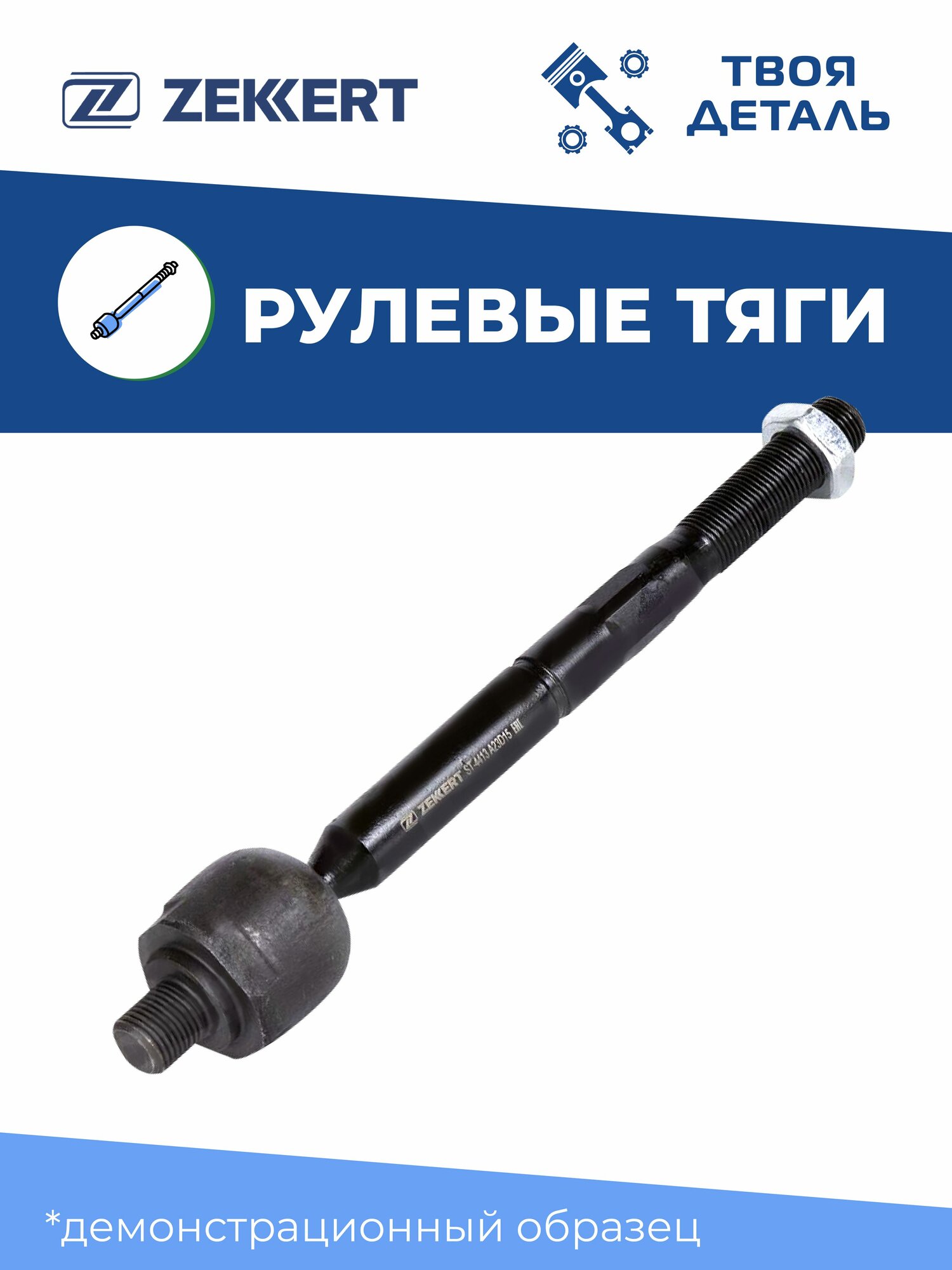 Тяга рулевая на Chery Tiggo 4 (T19) 18-, Tiggo 7 (T15) 16- для ГУР см по VIN