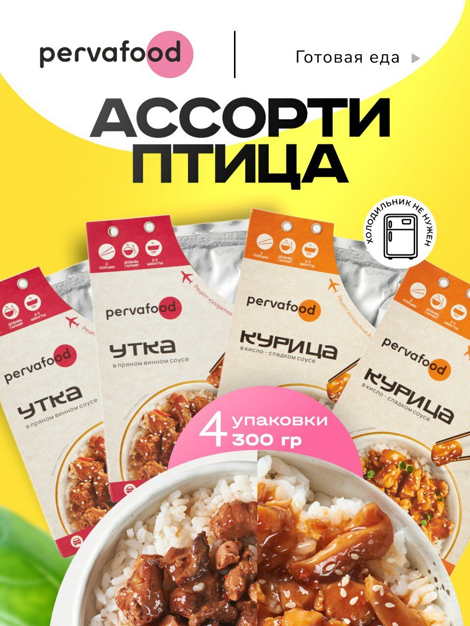 Мясное Ассорти готовых блюд Pervafood (курица 2 шт, утка 2 шт)