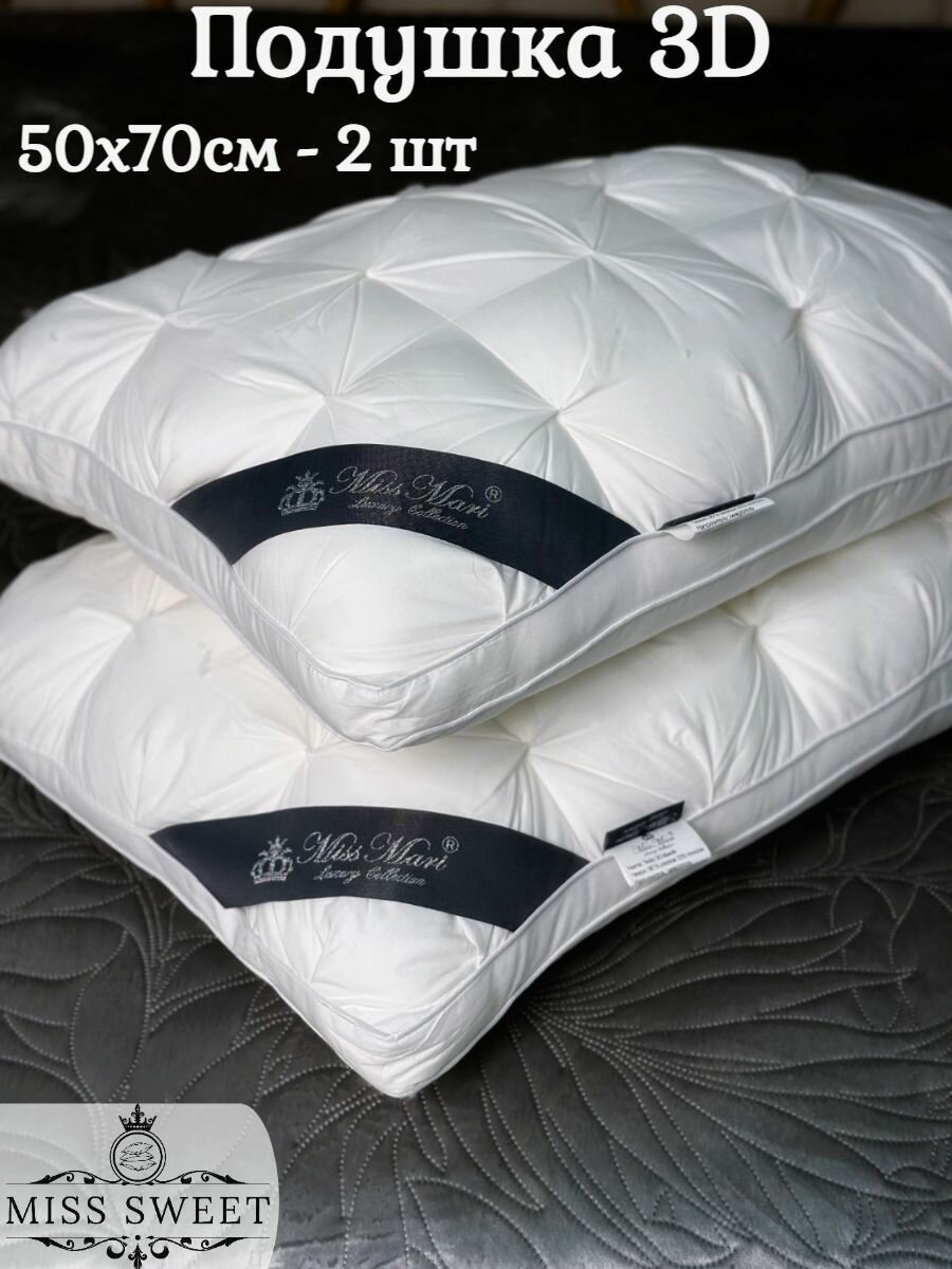 3Д Подушка для сна Классик 2шт 50х70 MISS SWEET