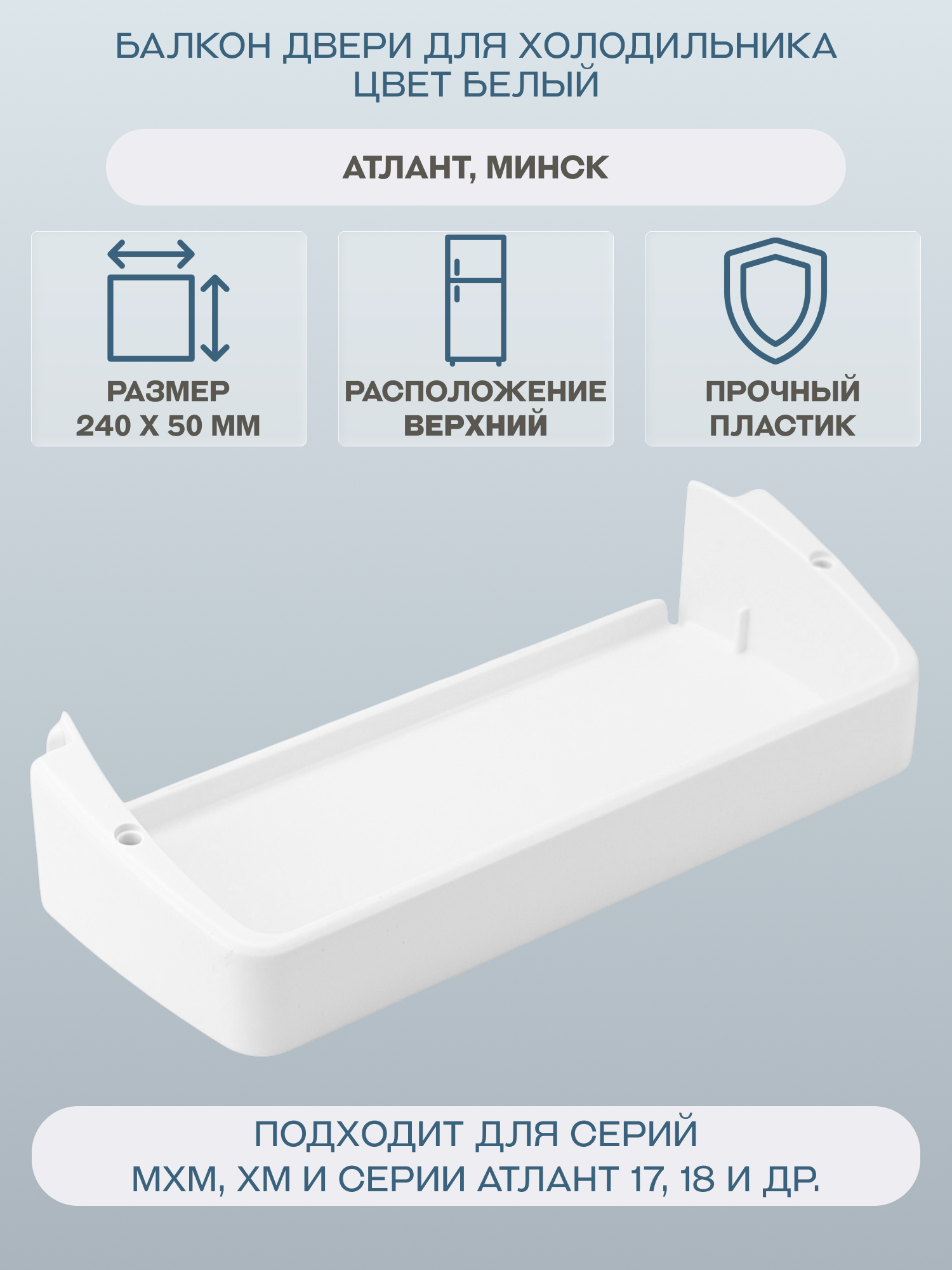 Балкон двери для холодильника Атлант, Минск 240х50, цвет белый/301543305900
