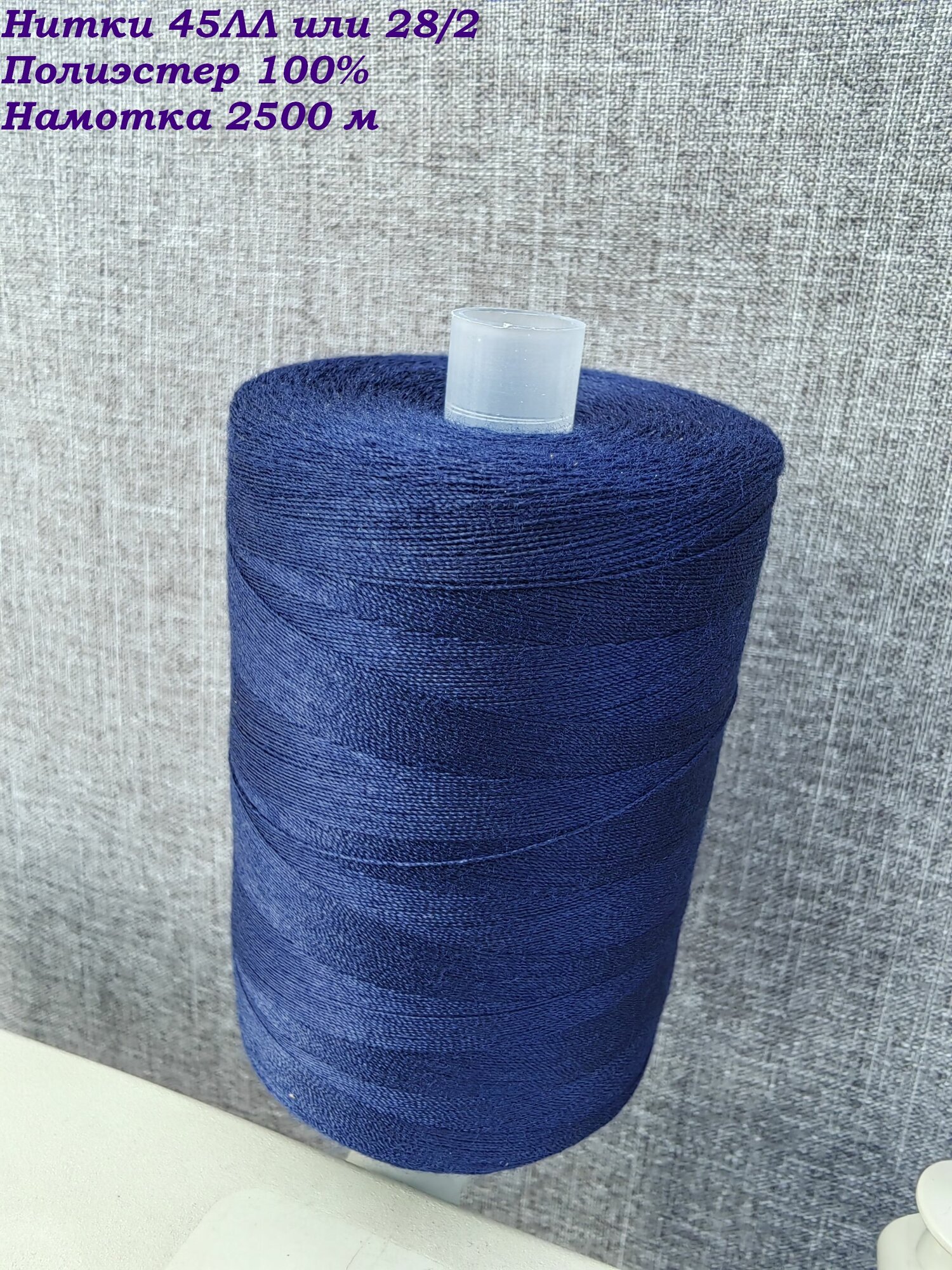 Нитки швейные тип 28/2 (аналог 45ЛЛ) 100% Полиэстер, намотка 2500 м, цвет темно-синий