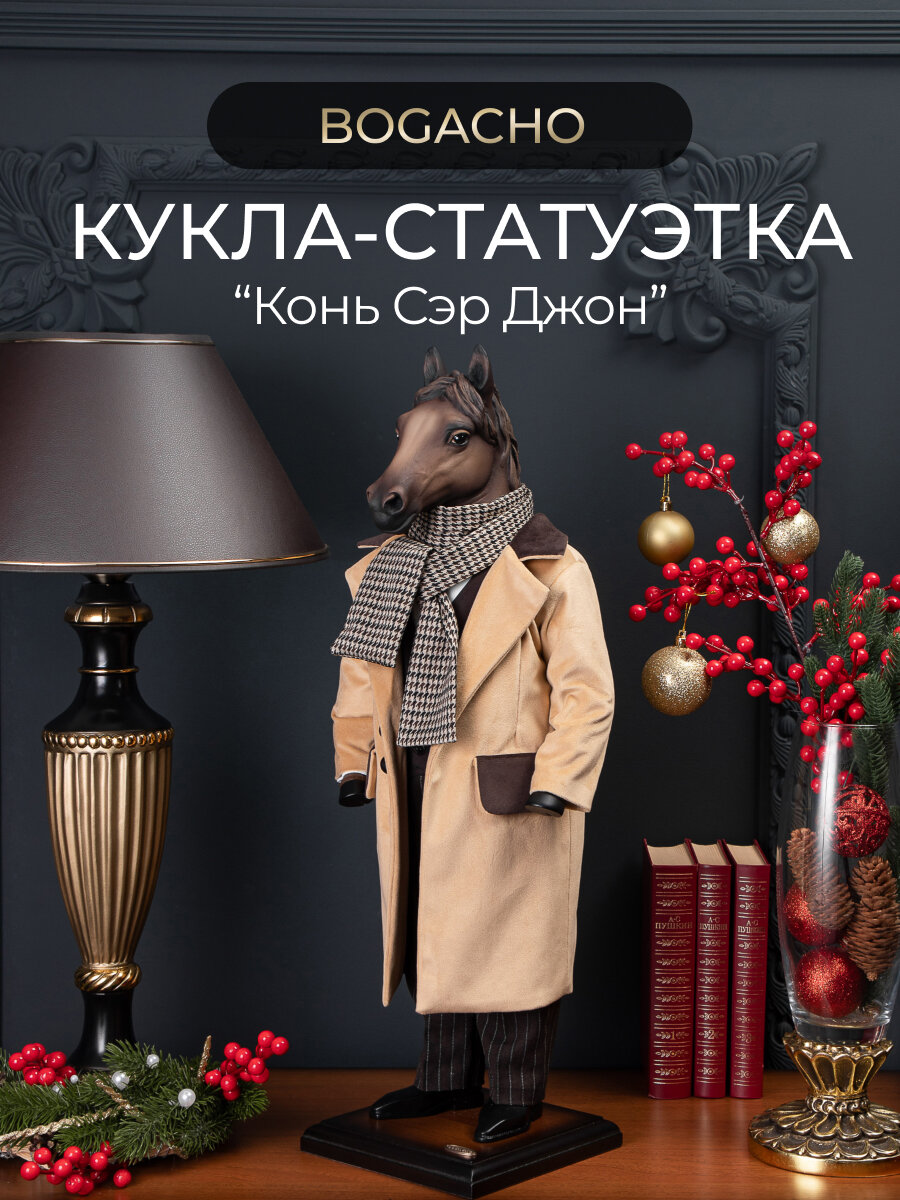 Коллекционная кукла статуэтка Bogacho Конь сэр Джон - символ 2026 года - для украшения интерьера спальни, гостиной и кухни