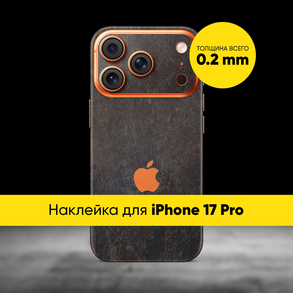 Виниловая наклейка STONE для Apple iPhone 17 Pro