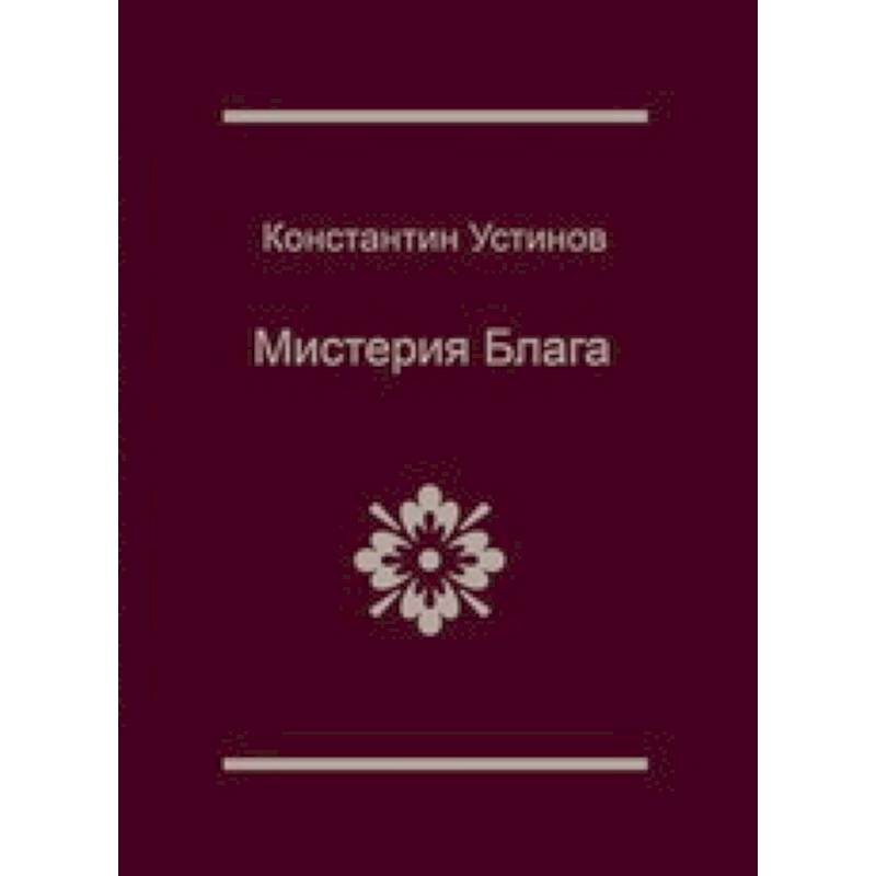 Мистерия блага