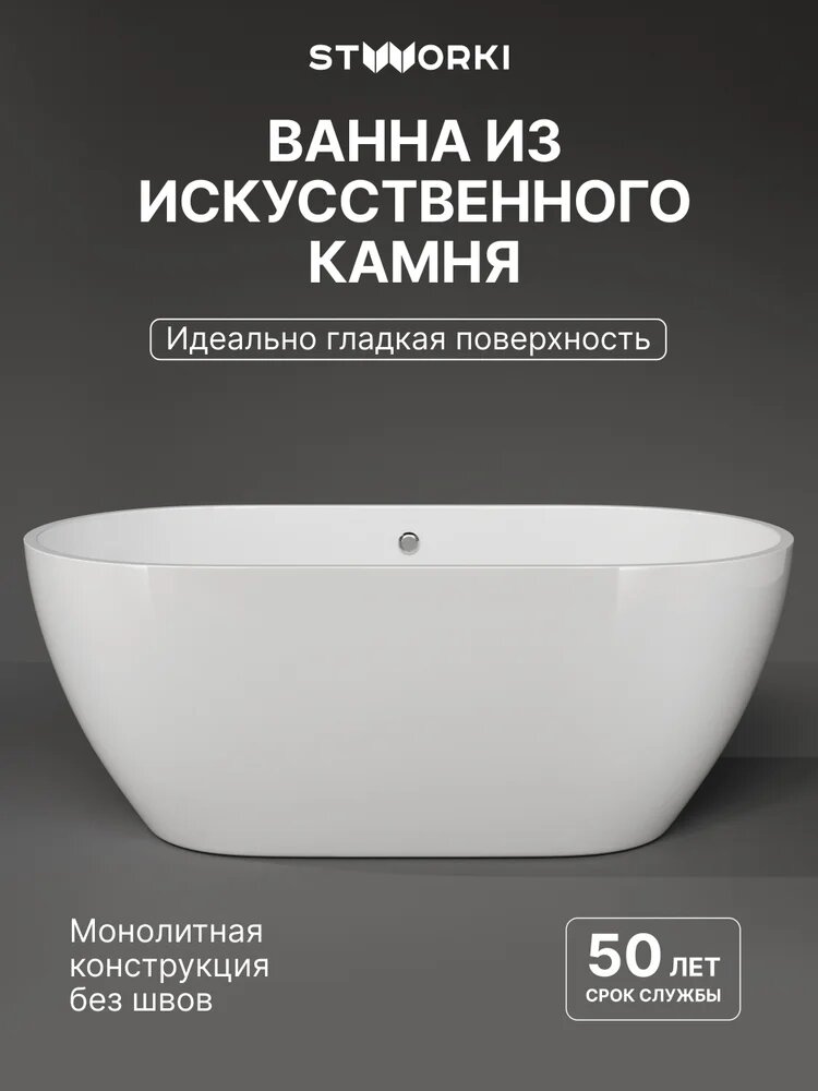 Ванна из искусственного камня (литьевого мрамора) STWORKI Берген 150x75 см, отдельностоящая, овальная