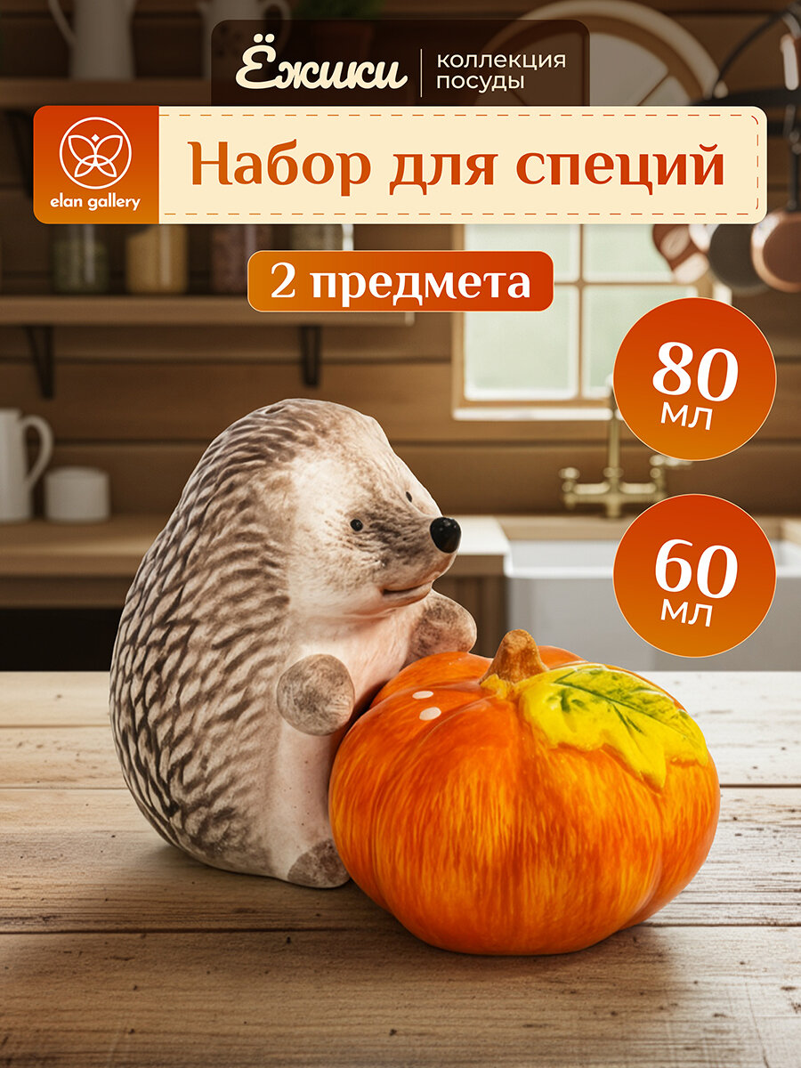 Набор для специй 2 предмета Elan Gallery Ёжики, керамика, 6х6х7,5 см, 6,5х6,5х4,5 см