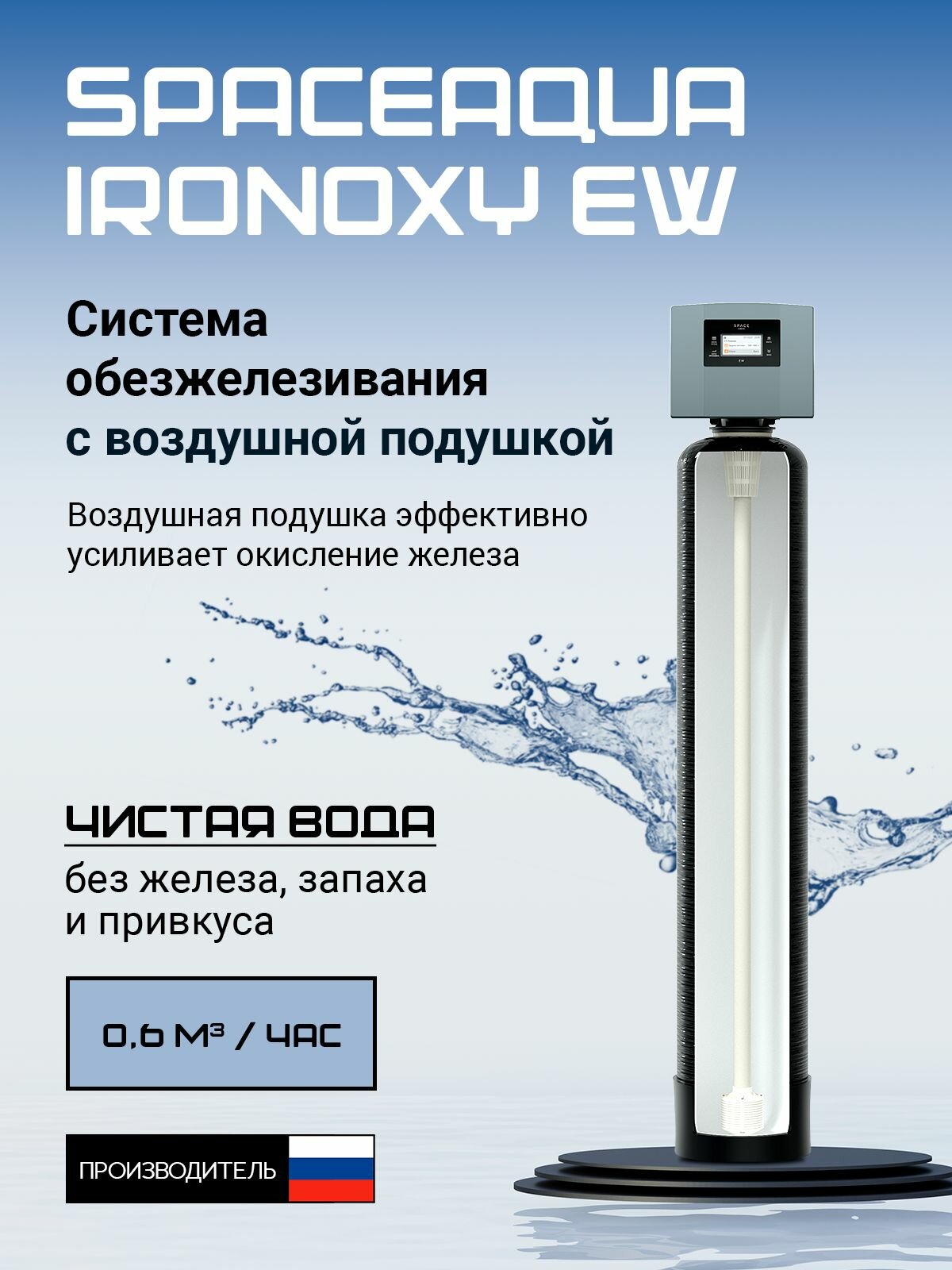 Система обезжелезивания с воздушной подушкой SpaceAqua IronOXY 0844 V1EWDM