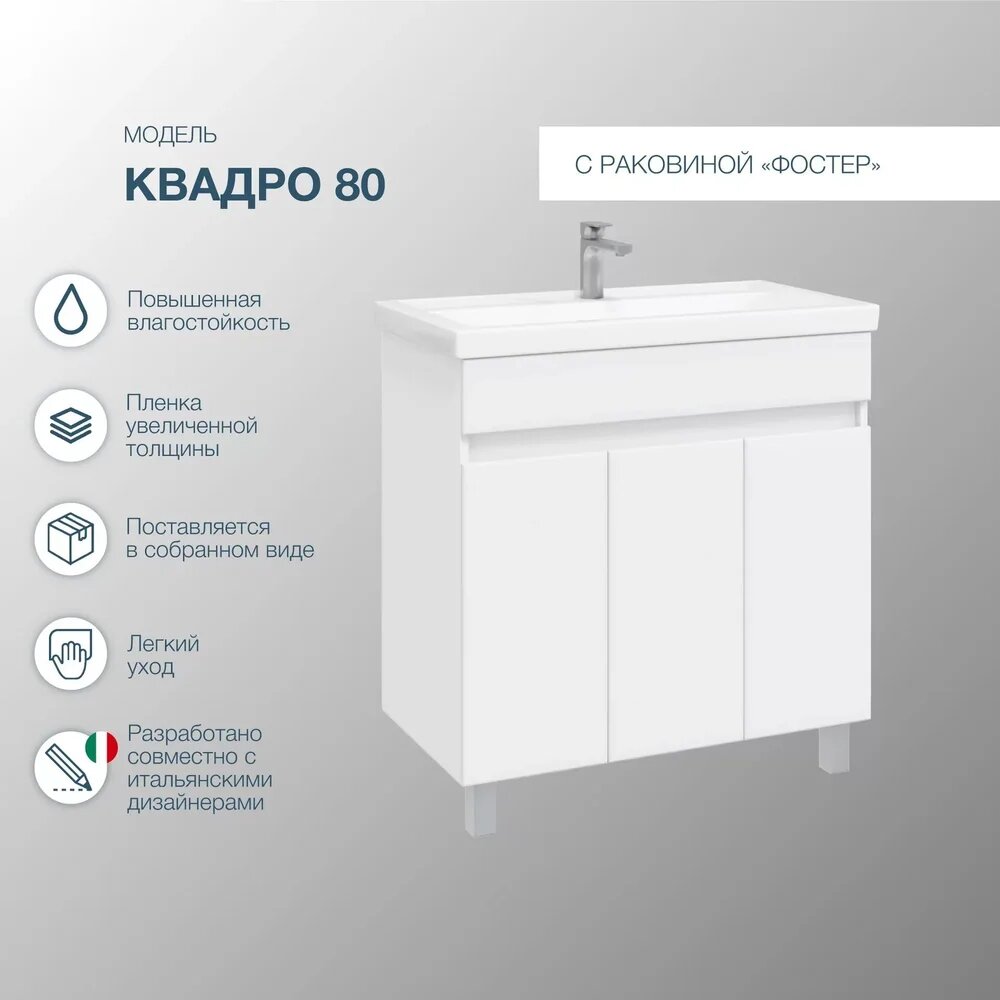 Тумба с раковиной SanStar Квадро 80 напольная, 81, 5 см, белая, глянцевая, из МДФ, с дверками, раковина для ванной фарфоровая, прямоугольная, встроенный слив-перелив
