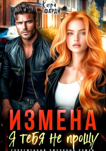 Измена. Я тебя не прощу [Цифровая книга]