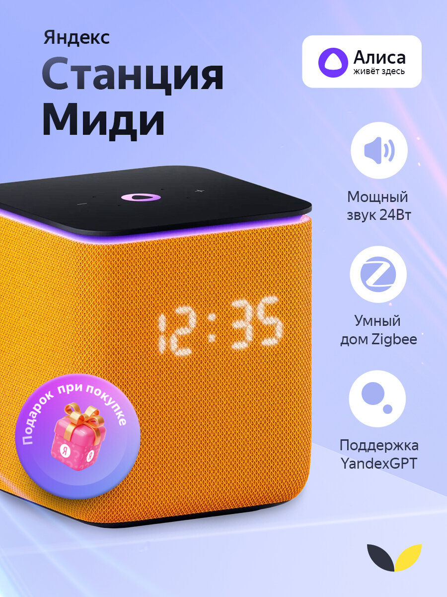 Умная колонка Яндекс Станция Миди с Алисой, с Zigbee, 24 Вт, оранжевый (YNDX-00054ORG)
